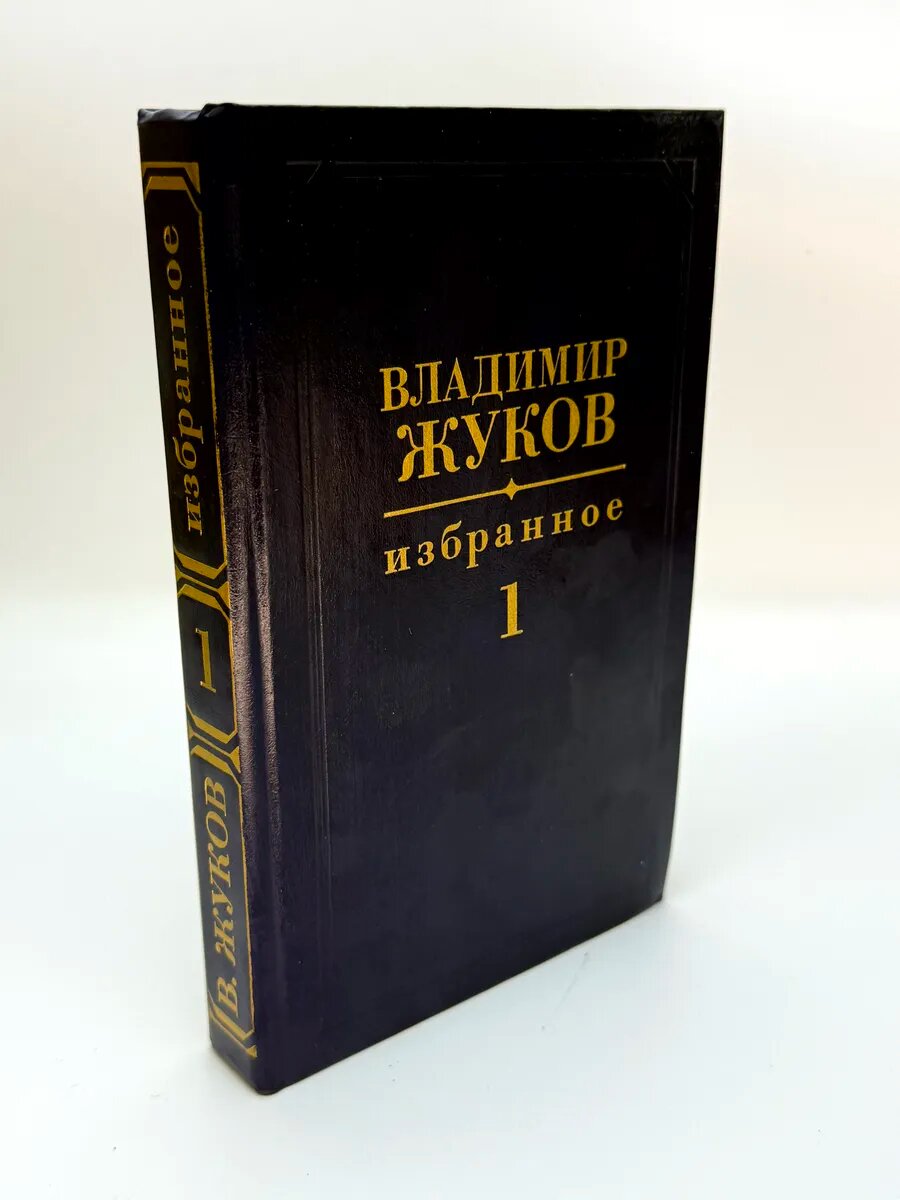 Владимир Жуков. Избранное