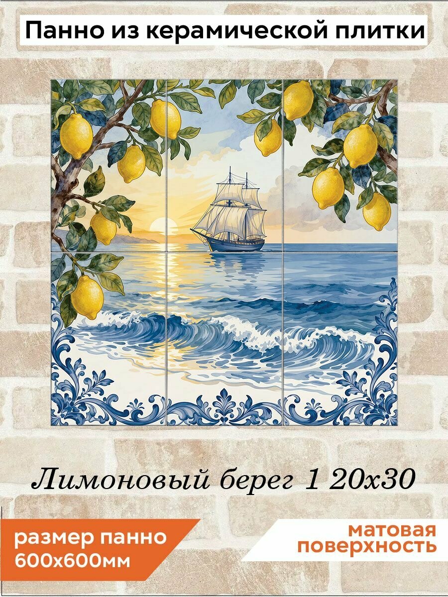 Панно fres-co из керамической плитки Лимоновый берег 1 20х30