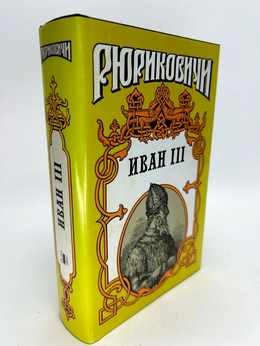 Иван III