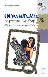 РусскийОзорнойРоман Сенин В. Ю. Ограбление по-русски, или Удар "божественного молотка"