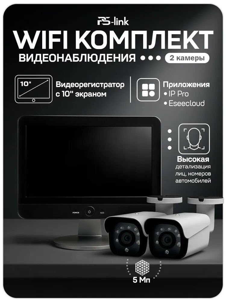 WI-FI Комплект видеонаблюдения c 2 камерами 5Мп (2560x1920) PS-Link KIT-W502CM для улицы / ИК-подсветка / приложения IP Pro, Eseecloud