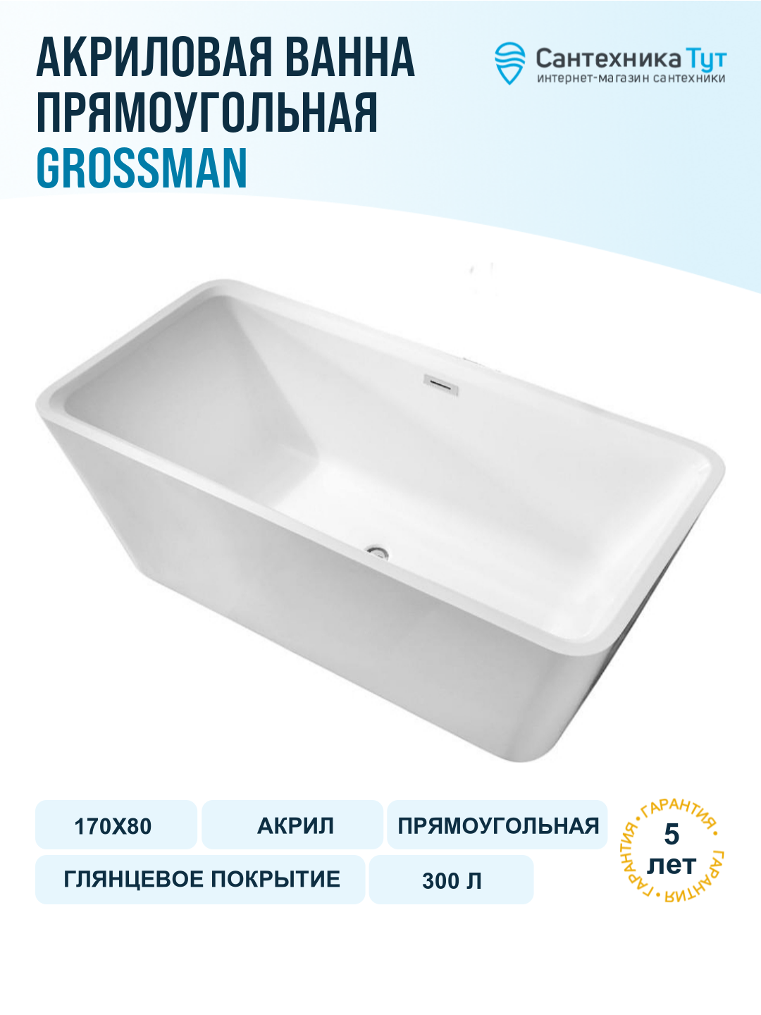 Акриловая ванна Grossman Cristal 170х80 GR-2023 цвет Белый глянцевый