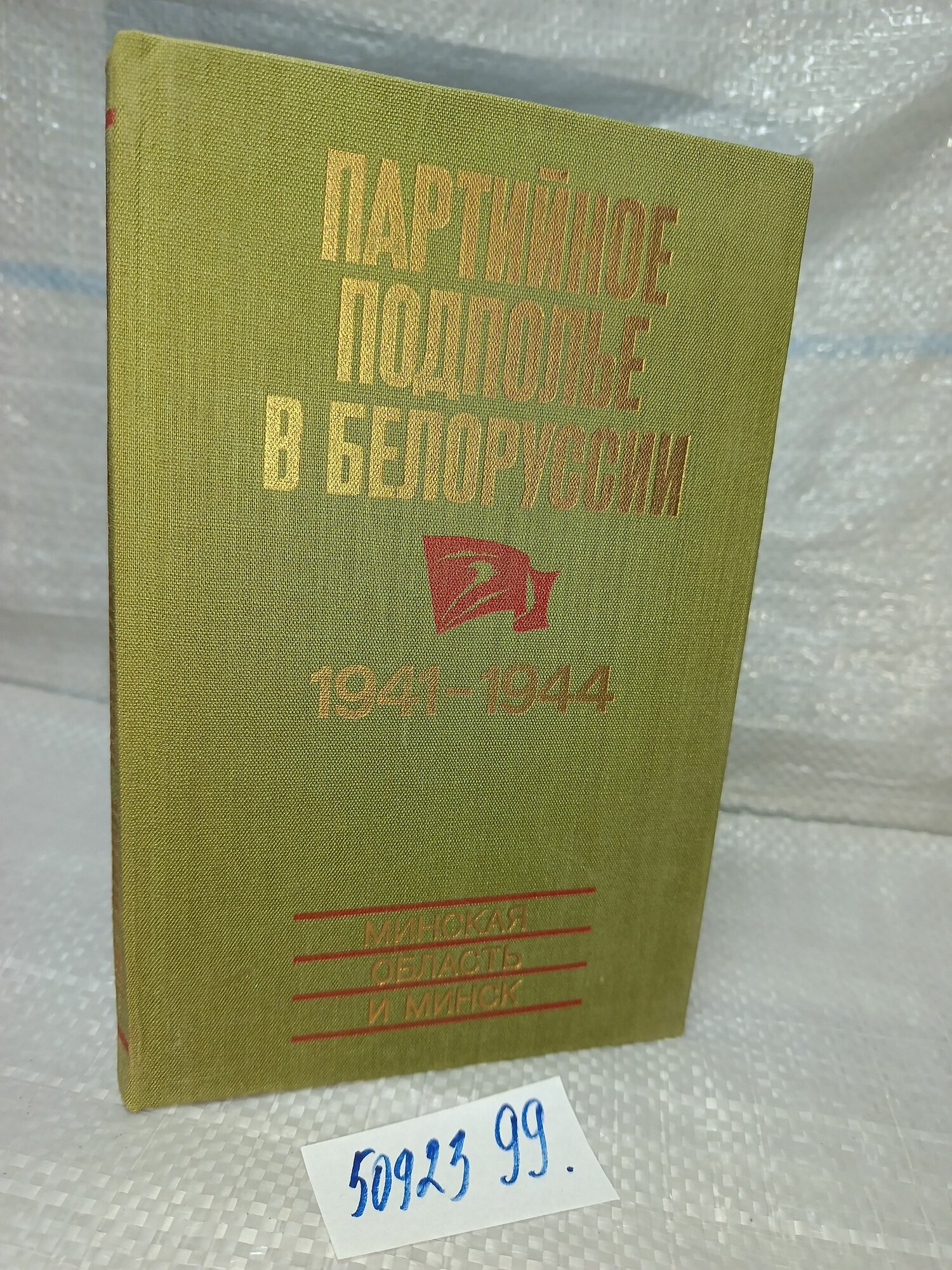 Партийное подполье в Белоруссии 1941-1944.