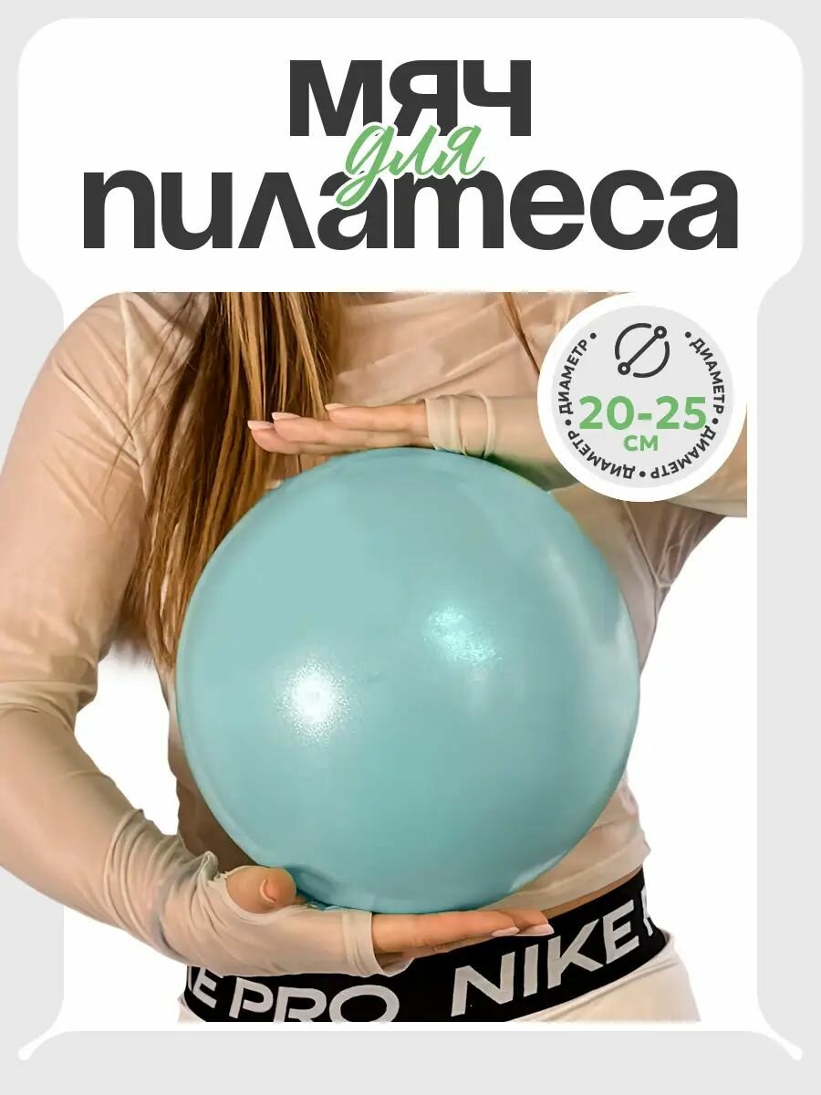 Мяч для пилатеса 20-25 см, мятный.-yl