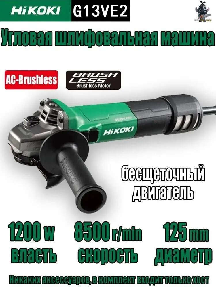Hikoki G13VE2 1200 Вт бесщеточный двигатель, высокоскоростная угловая шлифовальная машина для промышленной резки и шлифовки