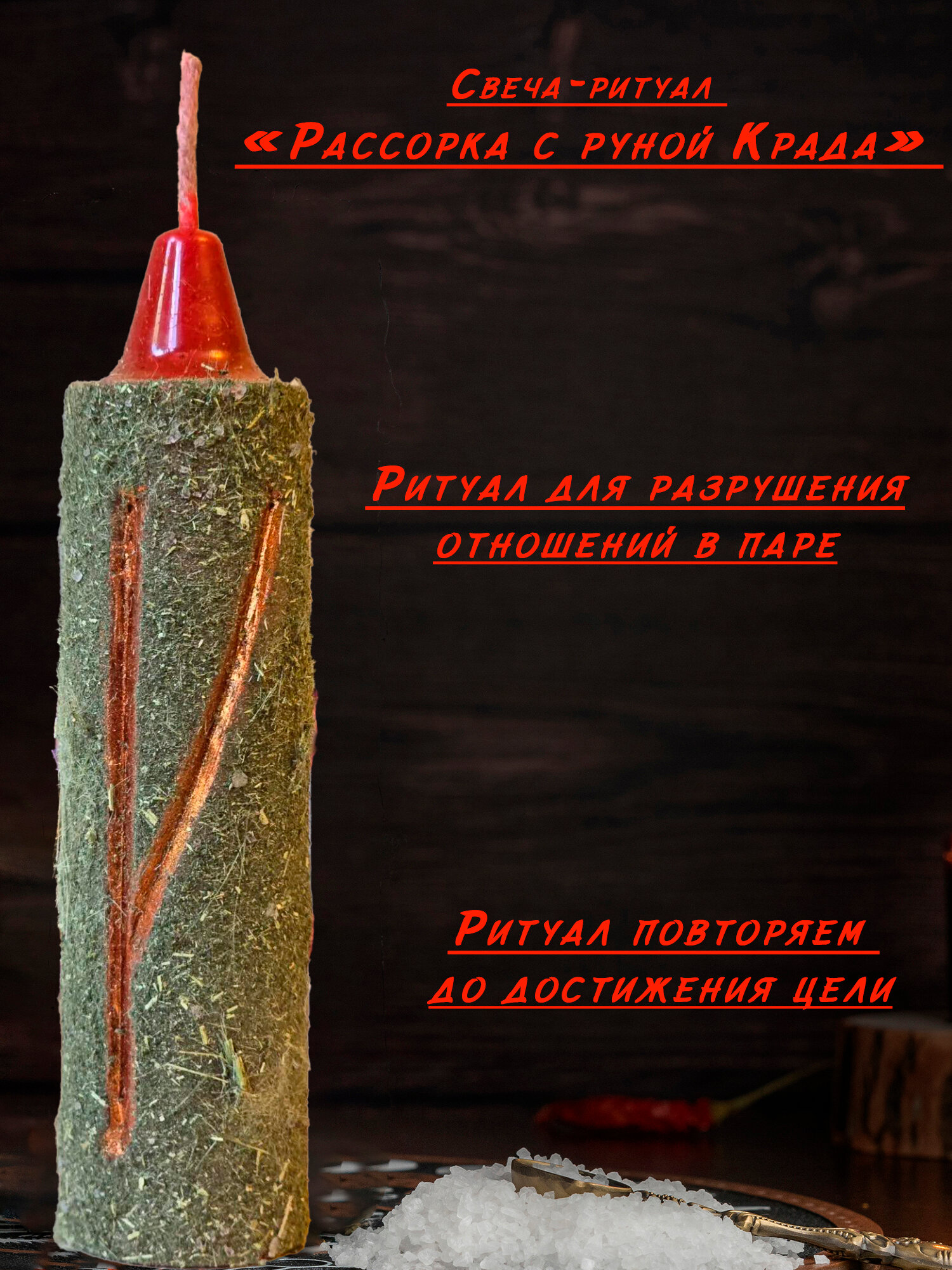 Свеча-ритуал "Рассорка с руной Крада"