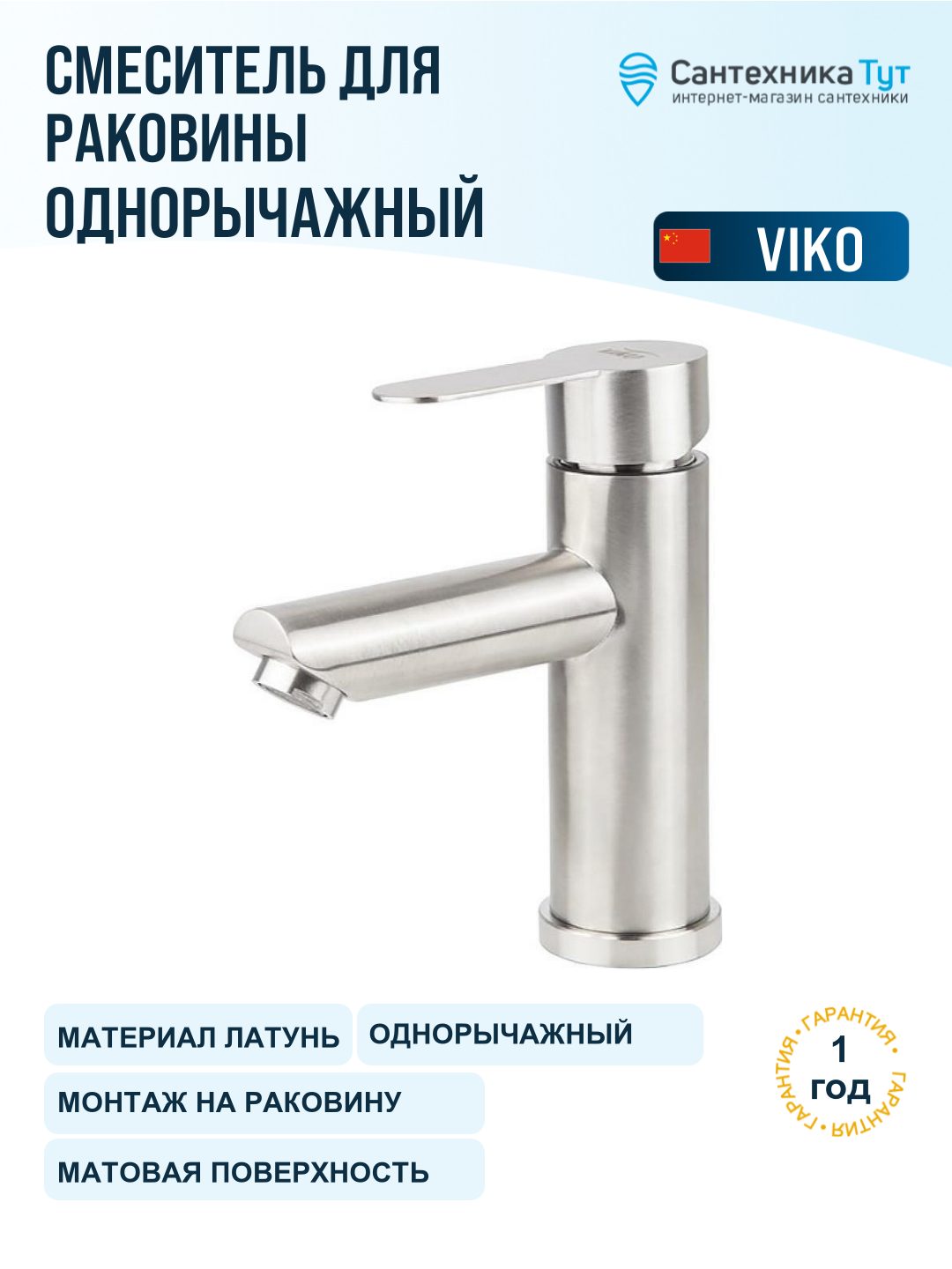 Смеситель для раковины Viko V-75 V-7501 хром матовый, рычажное управление, латунь