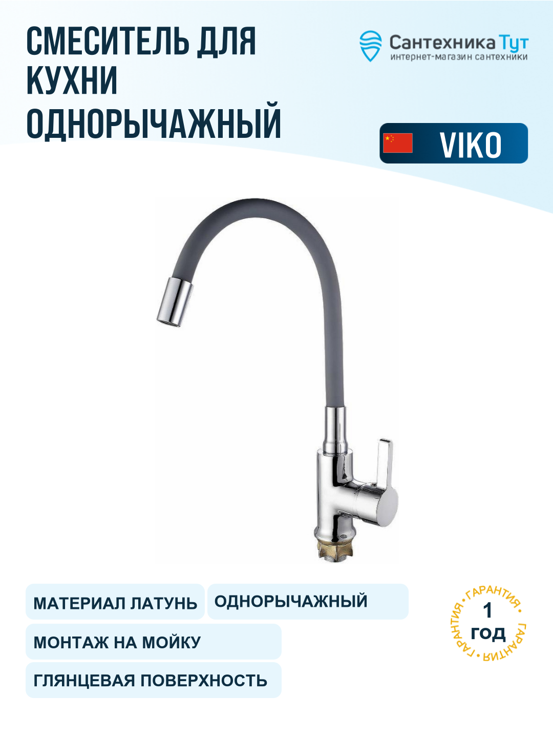 Смеситель для кухни Viko V-40 V-4064 хром серый, с гибким изливом, рычажный, латунь и силикон