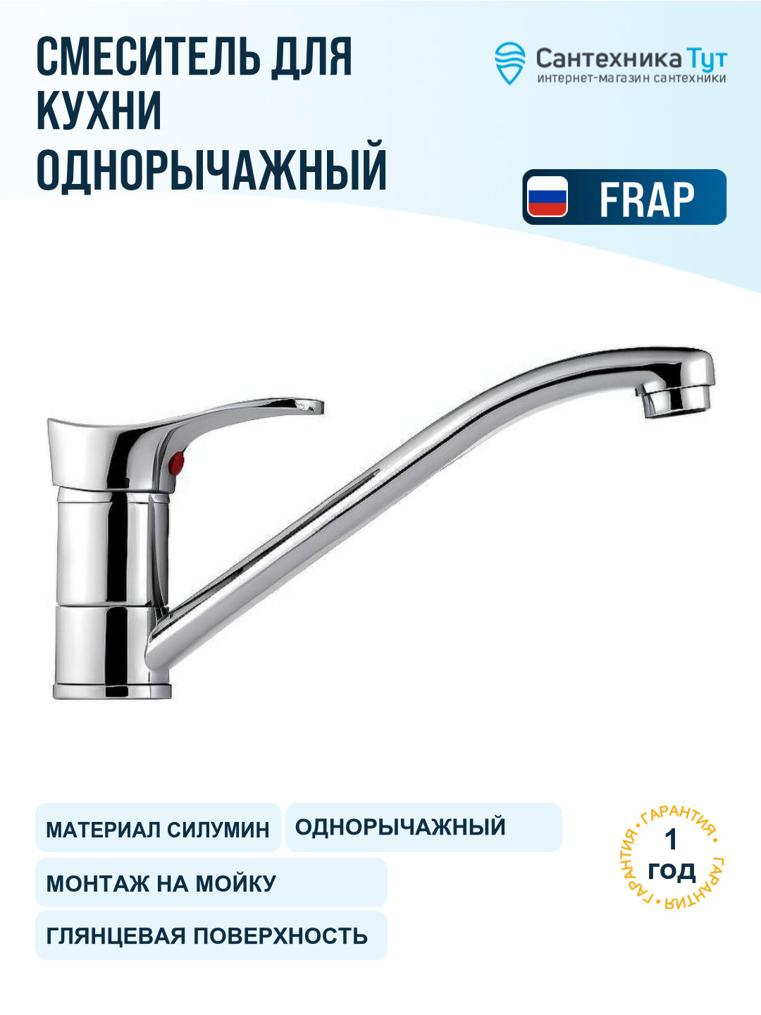 Смеситель для кухни Frap H14 F4214-B хром, рычажный, силумин