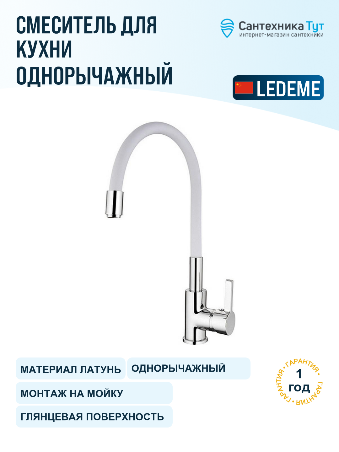 Смеситель для кухни Ledeme Rainbow 535862 хром белый, с гибким изливом, рычажный, латунь и силикон