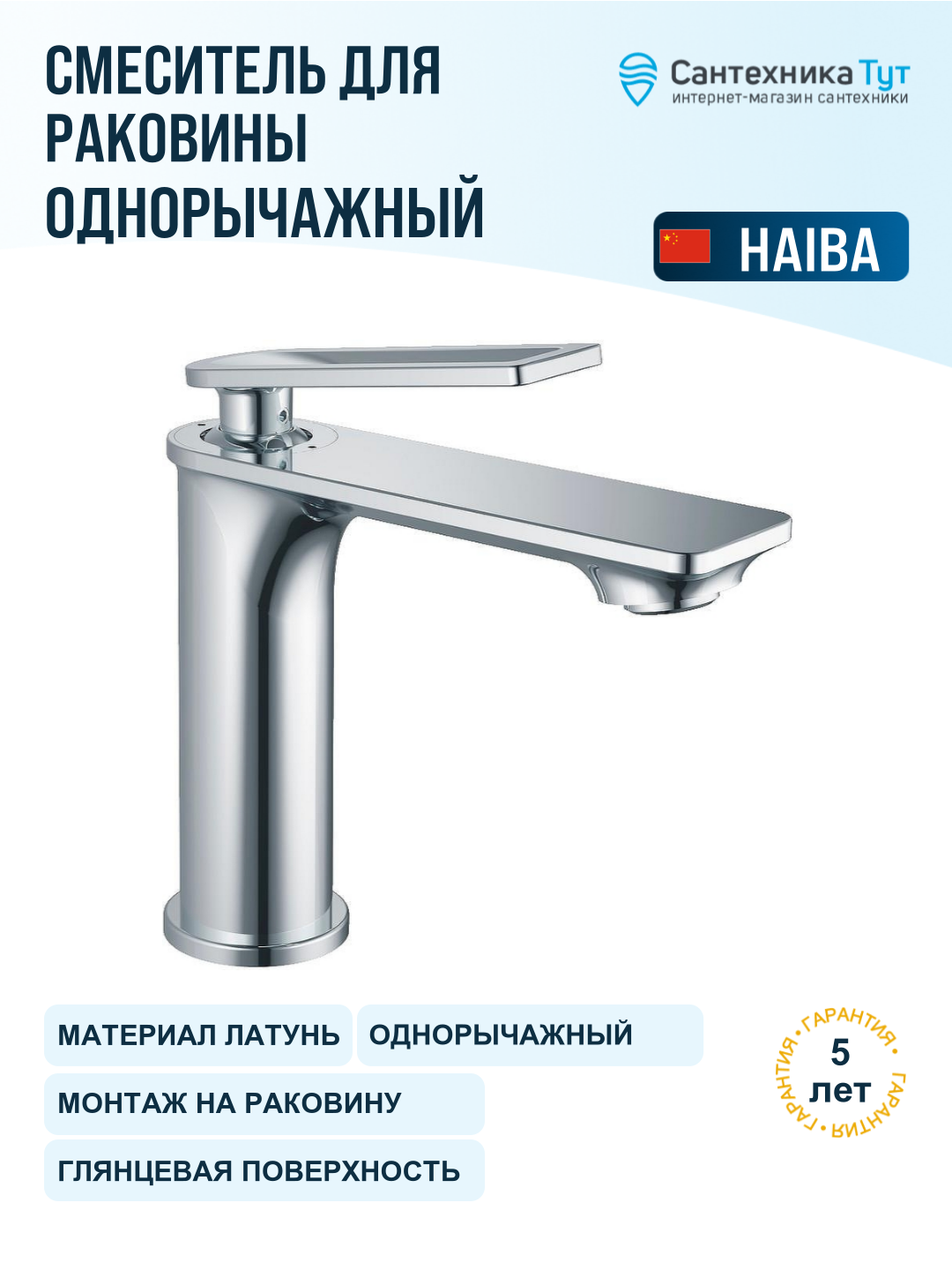 Смеситель для раковины Haiba HB589 HB10589 хром, рычажное управление, латунь