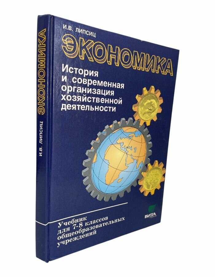 Экономика. Липсиц И. В.