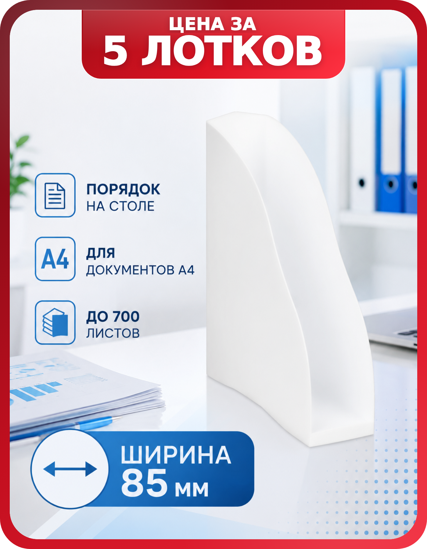 Вертикальная подставка для бумаги А4 85 мм, 5 шт.
