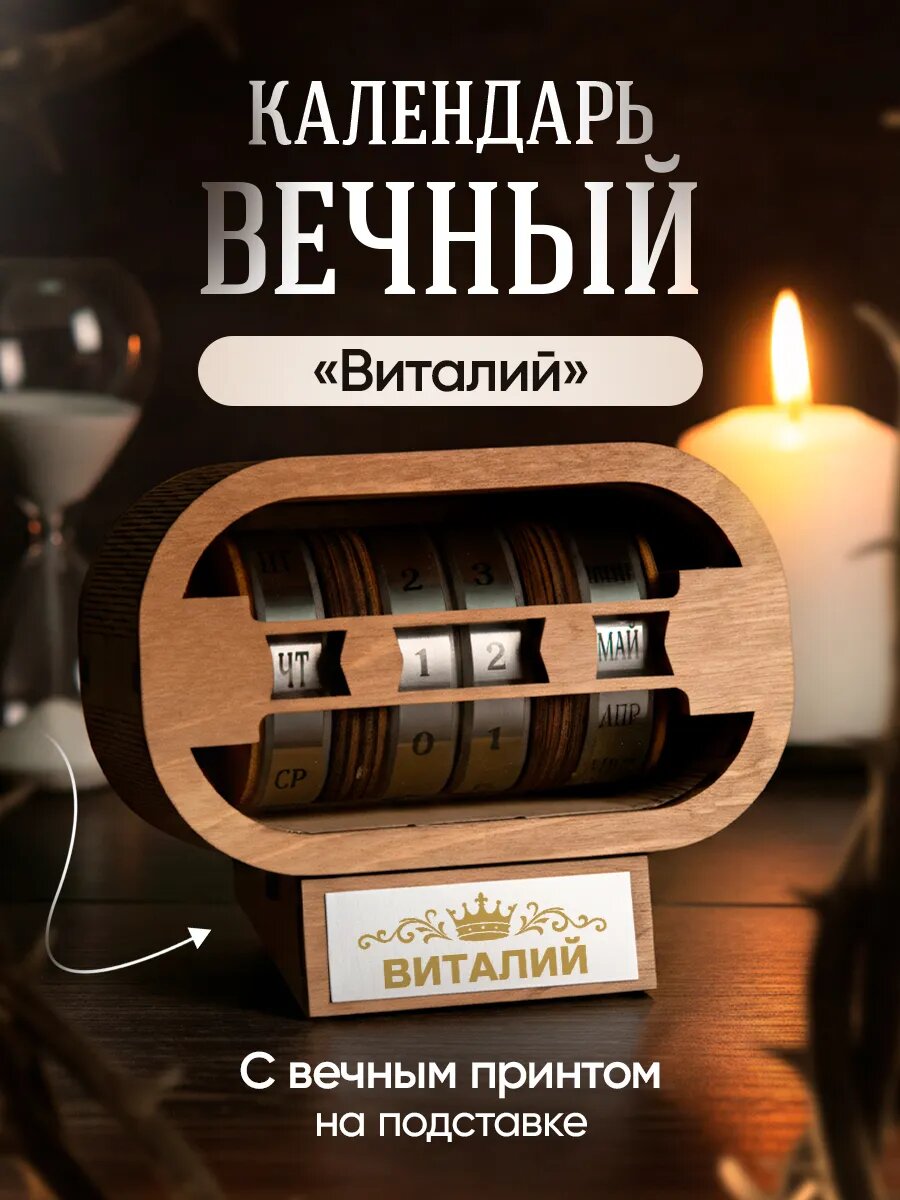 Подарок календарь настольный вечный Виталий