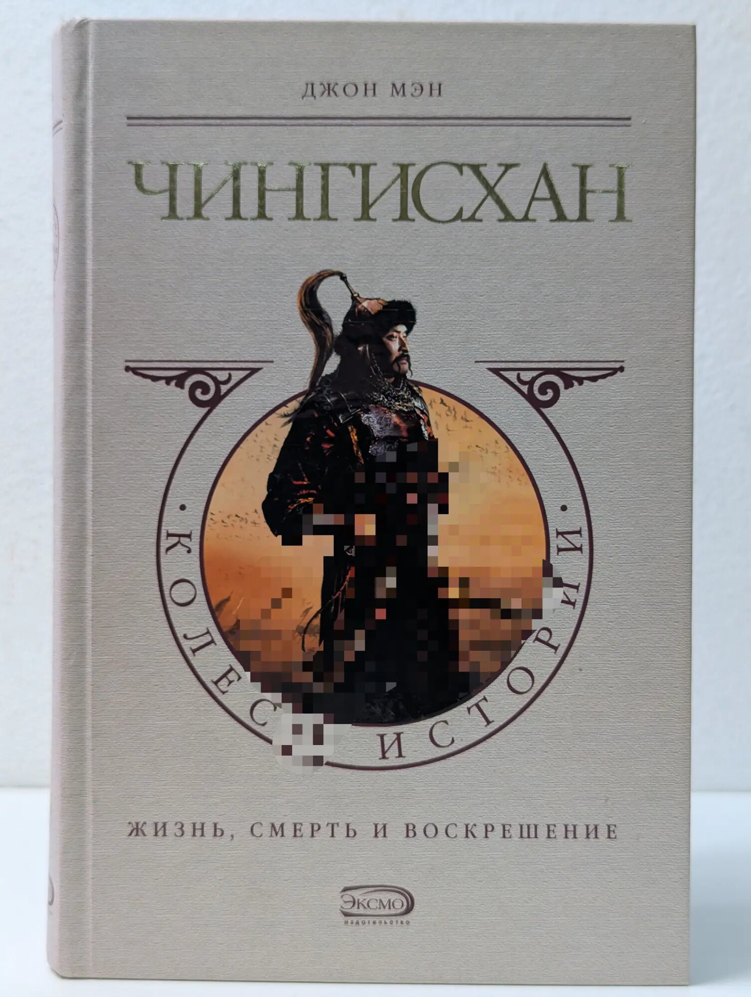 Колесо истории. Чингисхан Мэн Джон 2006