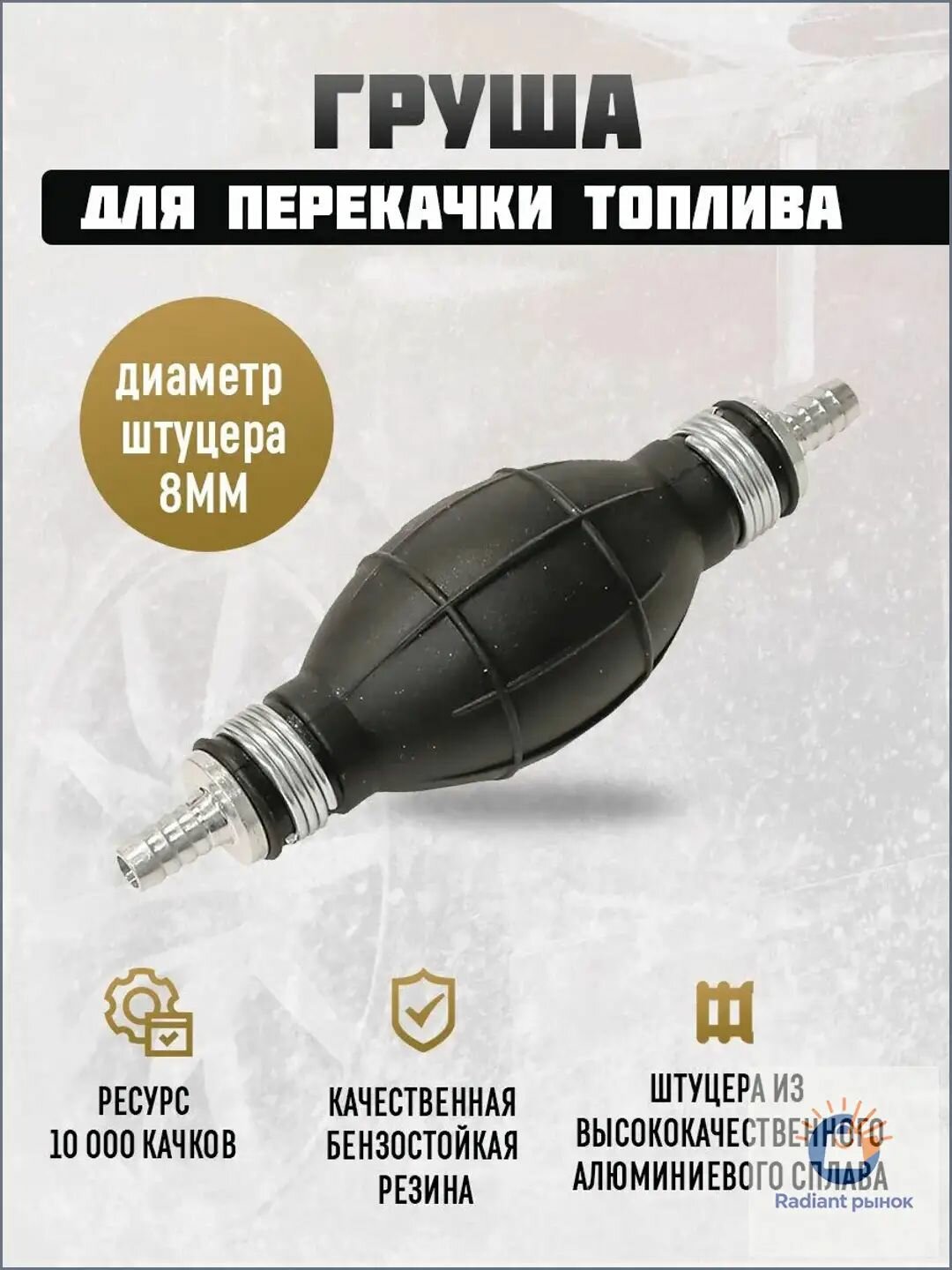 Груша для перекачки топлива с обратным клапаном 8 мм