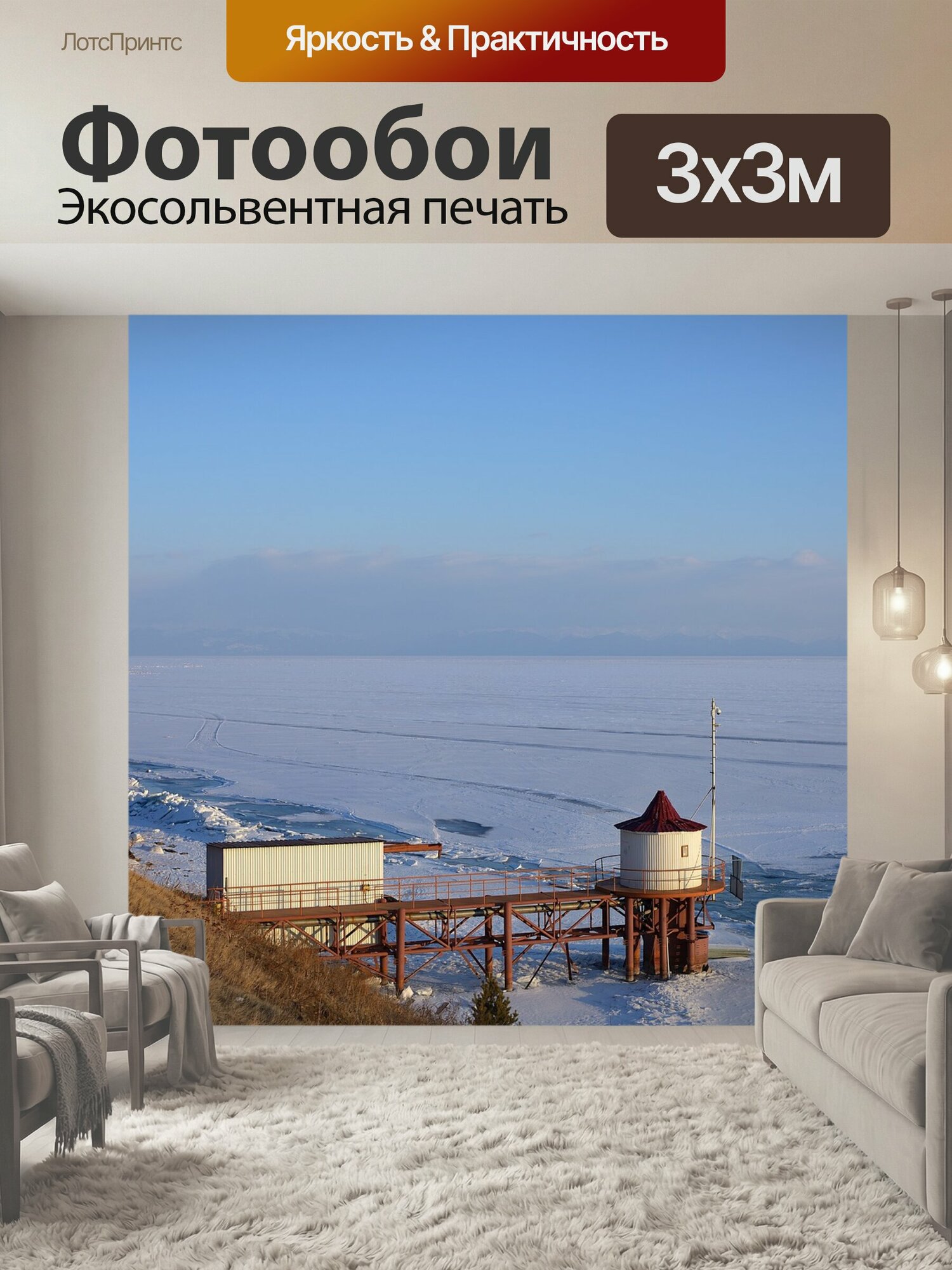 Фотообои "Байкал, озеро, пейзаж" 300x300 см. экосольвентная печать