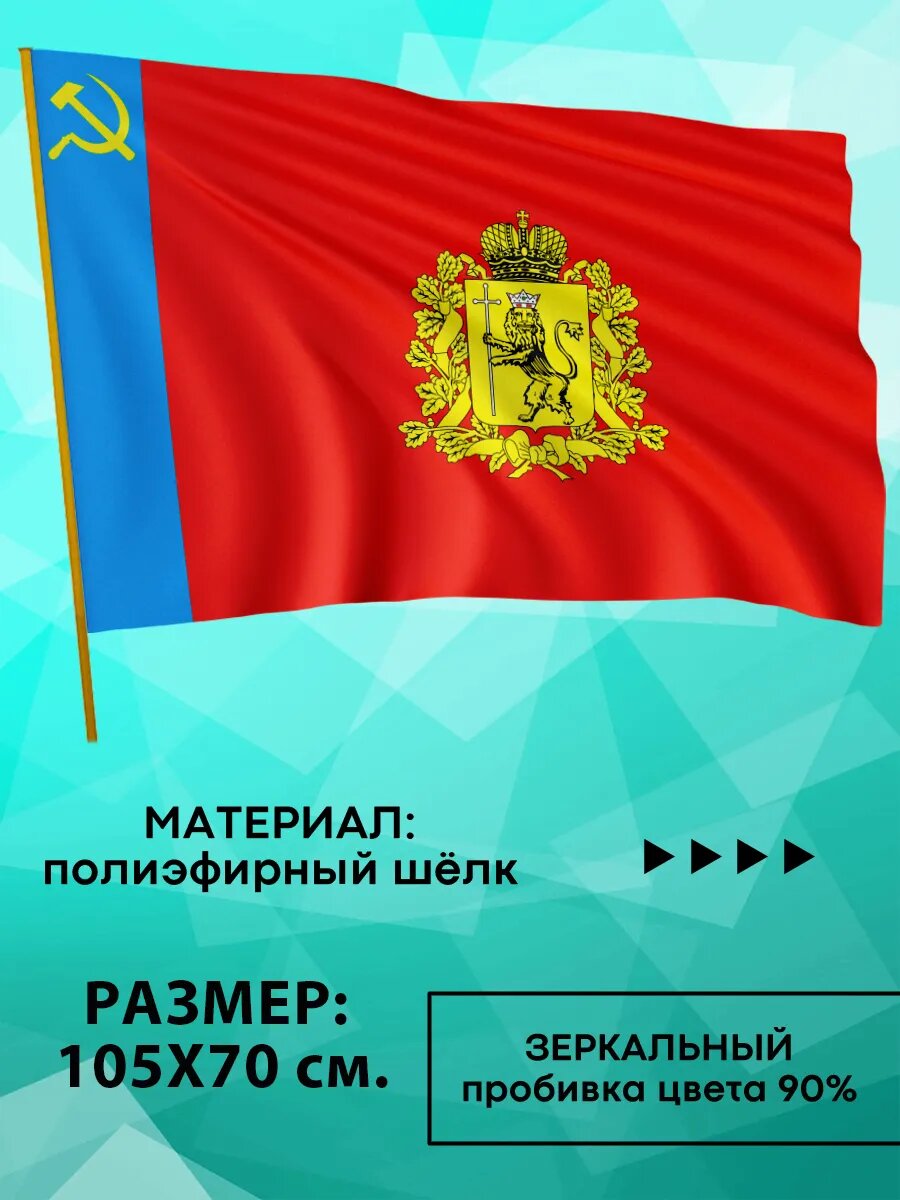Флаг Владимирской Области