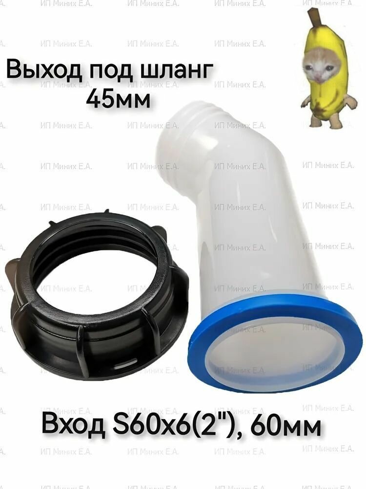 Слив носик на Еврокуба, с накидной гайкой S60x6(2"), переходник на Еврокуба, маслобензостойкий с прокладкой