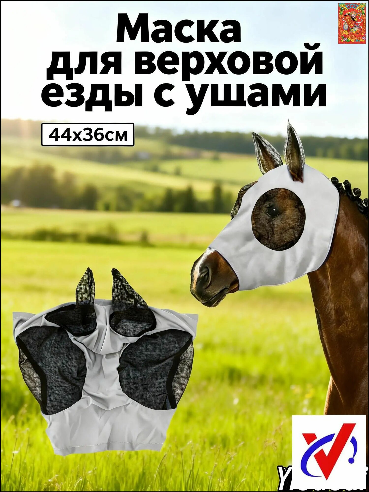 Маска для лошади, качественные товары