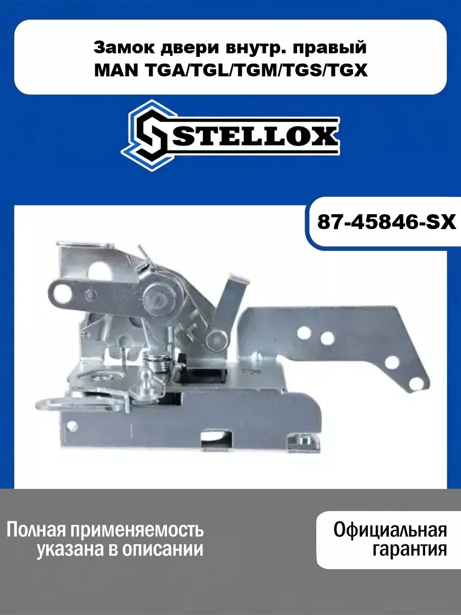 Замок двери внутр. правый MAN TGA/TGL/TGM/TGS/TGX STELLOX 87-45846-SX