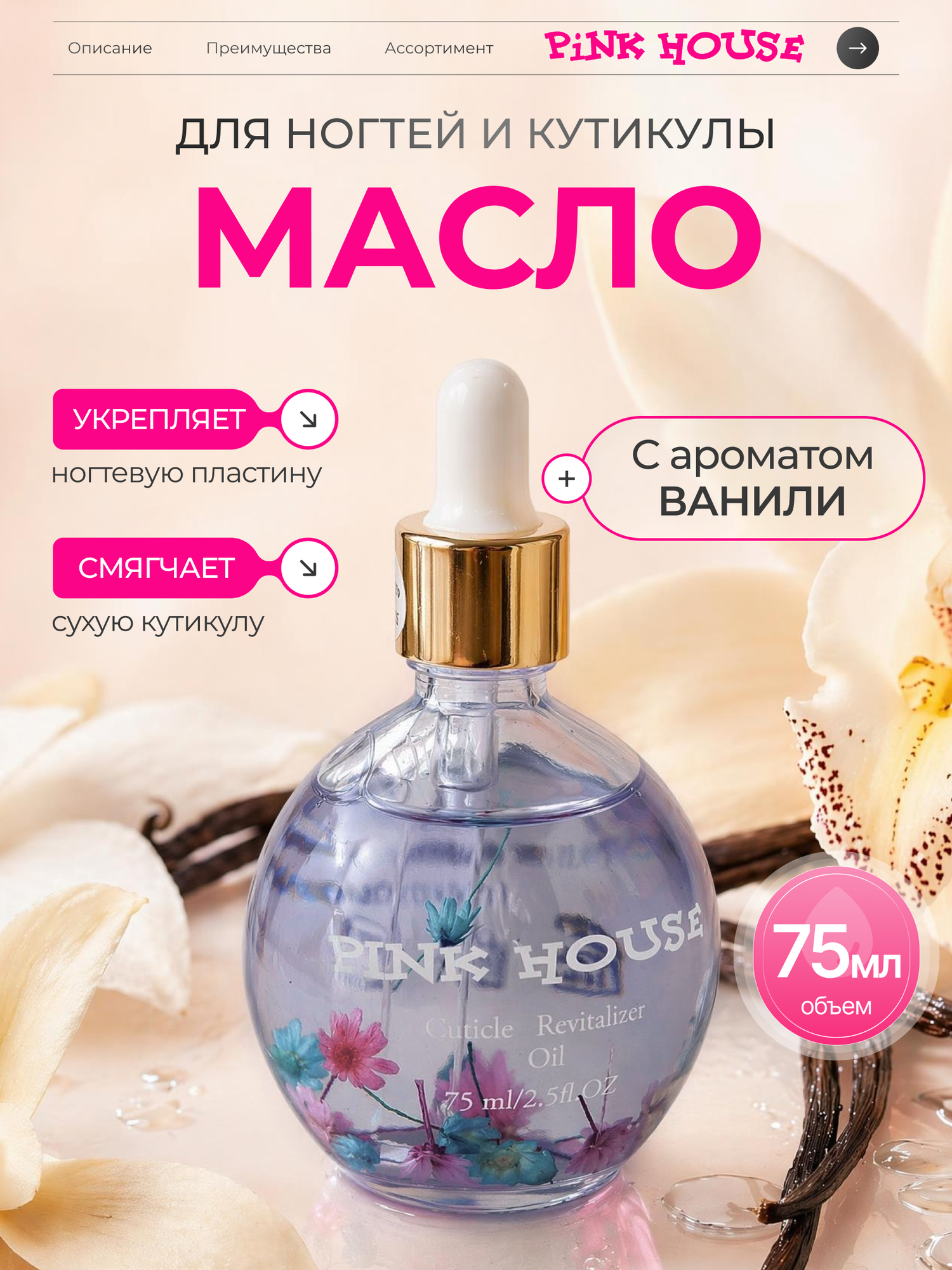 PiNK HOUSE Масло для кутикулы и ухода за ногтями ваниль 75 мл