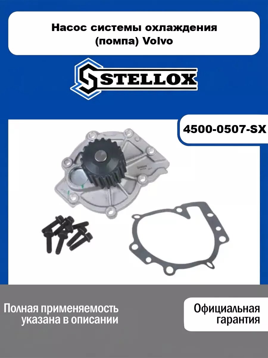 Насос системы охлаждения (помпа) Volvo STELLOX 4500-0507-SX