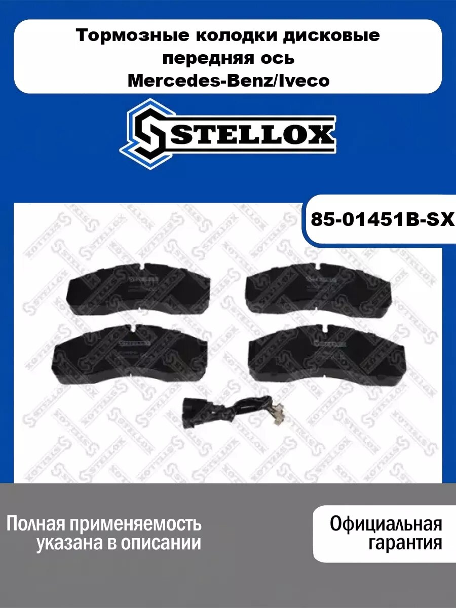 Тормозные колодки дисковые передняя ось Mercedes-Benz/Iveco STELLOX 85-01451B-SX