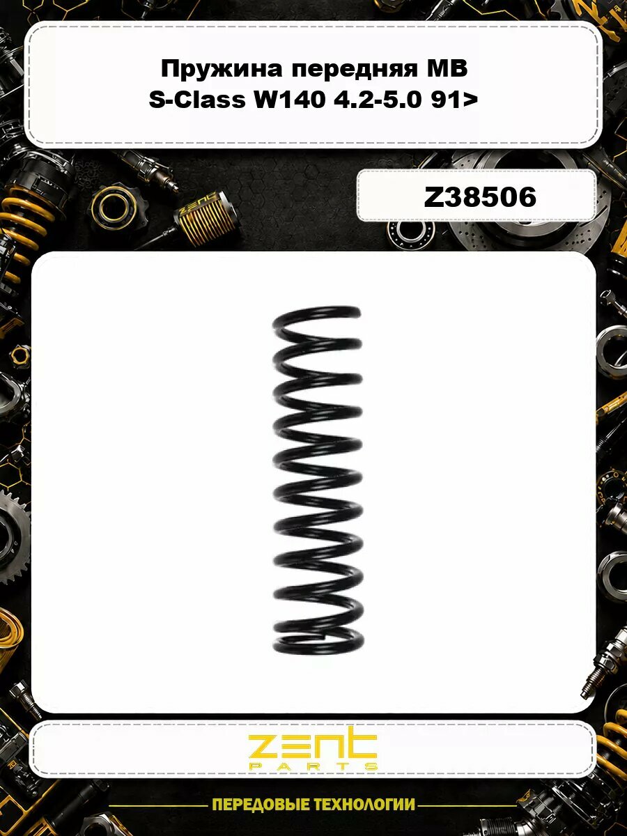 Пружина передняя MB S-Class W140 4.2-5.0 91> ZENTPARTS Z38506