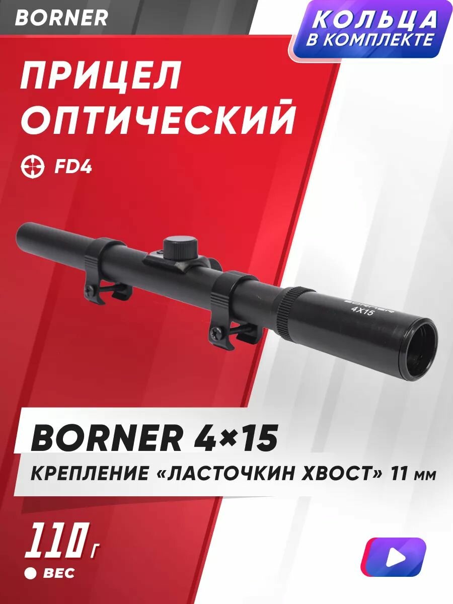 Оптический прицел Borner 4х15 BRS415