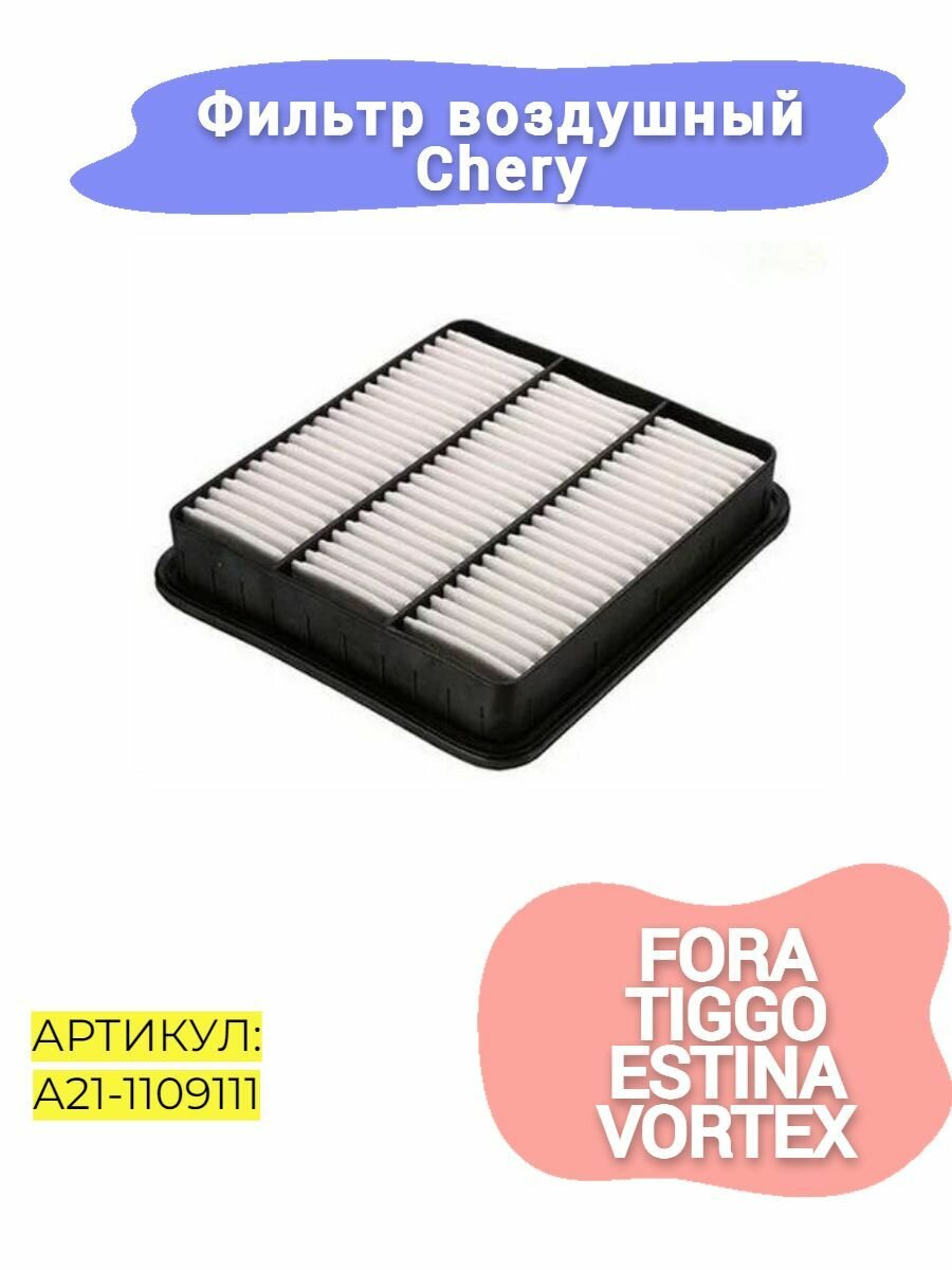 Фильтр воздушный Chery Fora