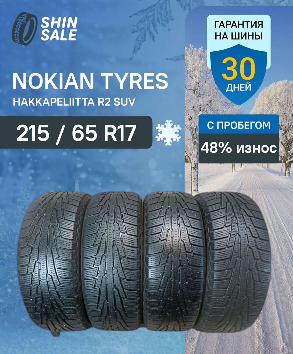 Зимние шины нешипованные Nokian Tyres Hakkapeliitta R2 SUV 215/65 R17 48.0% износ T0169861