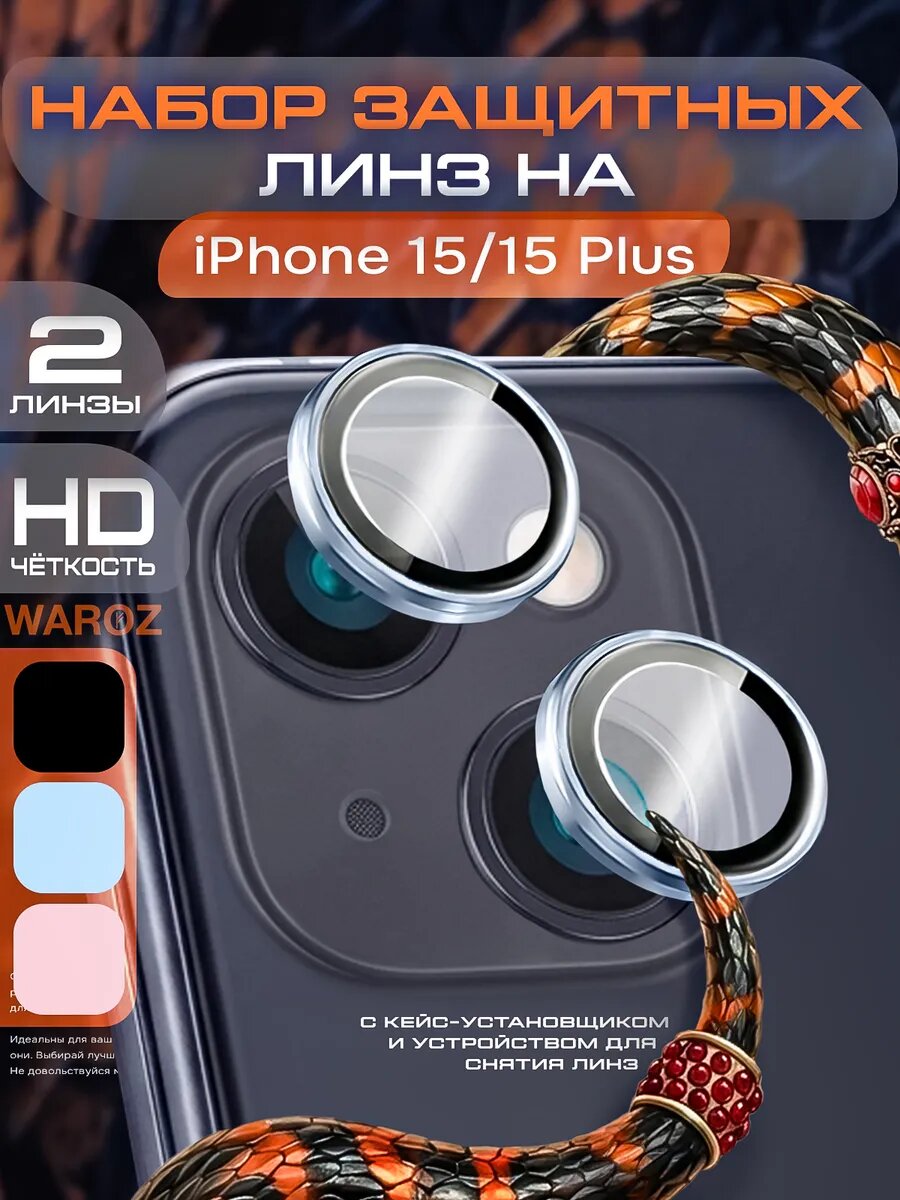 Защитное стекло на камеру iPhone 15/15 Plus голубой с автоустановкой