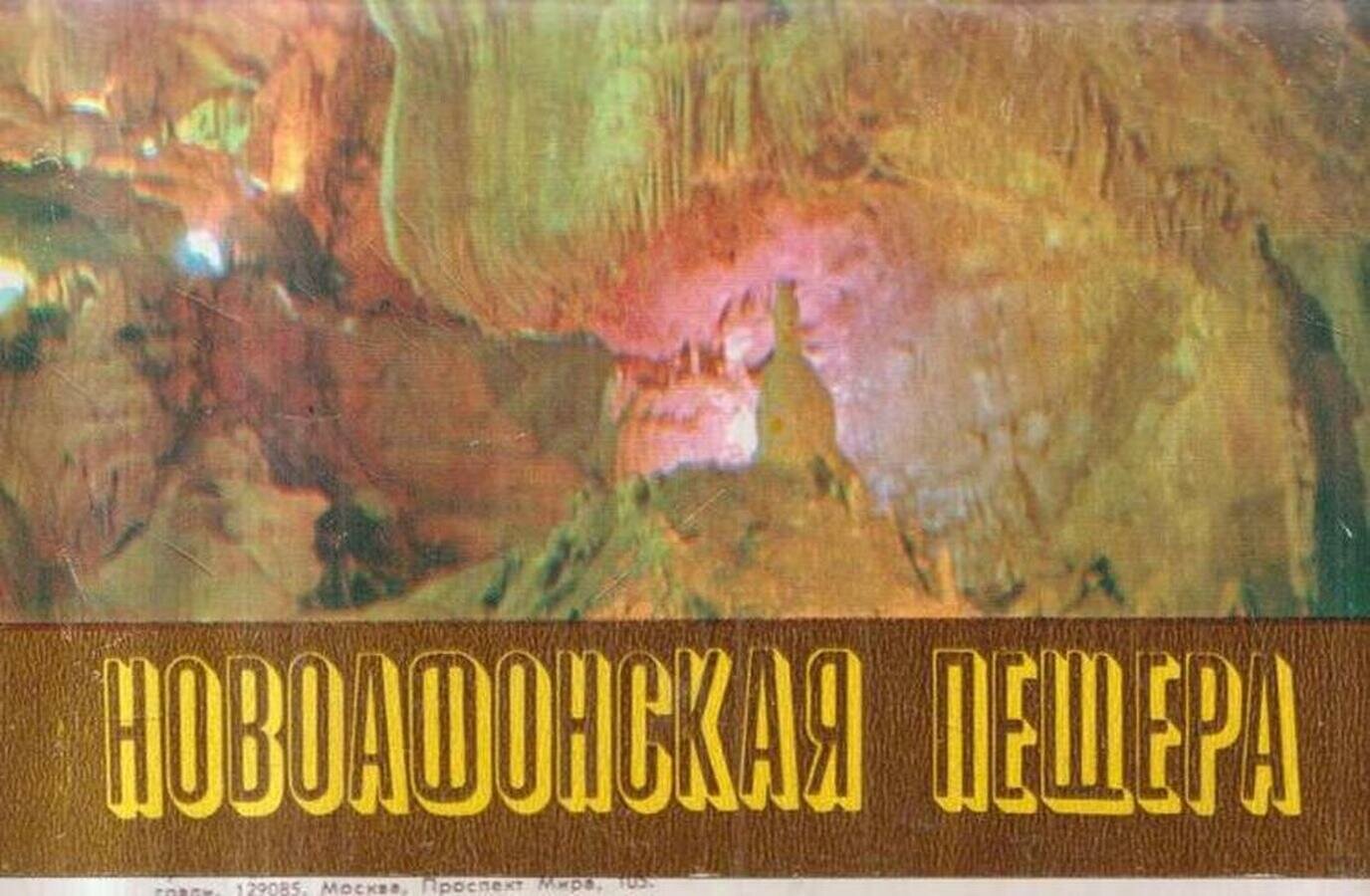 Новоафонская пещера (комплект из 15 открыток)