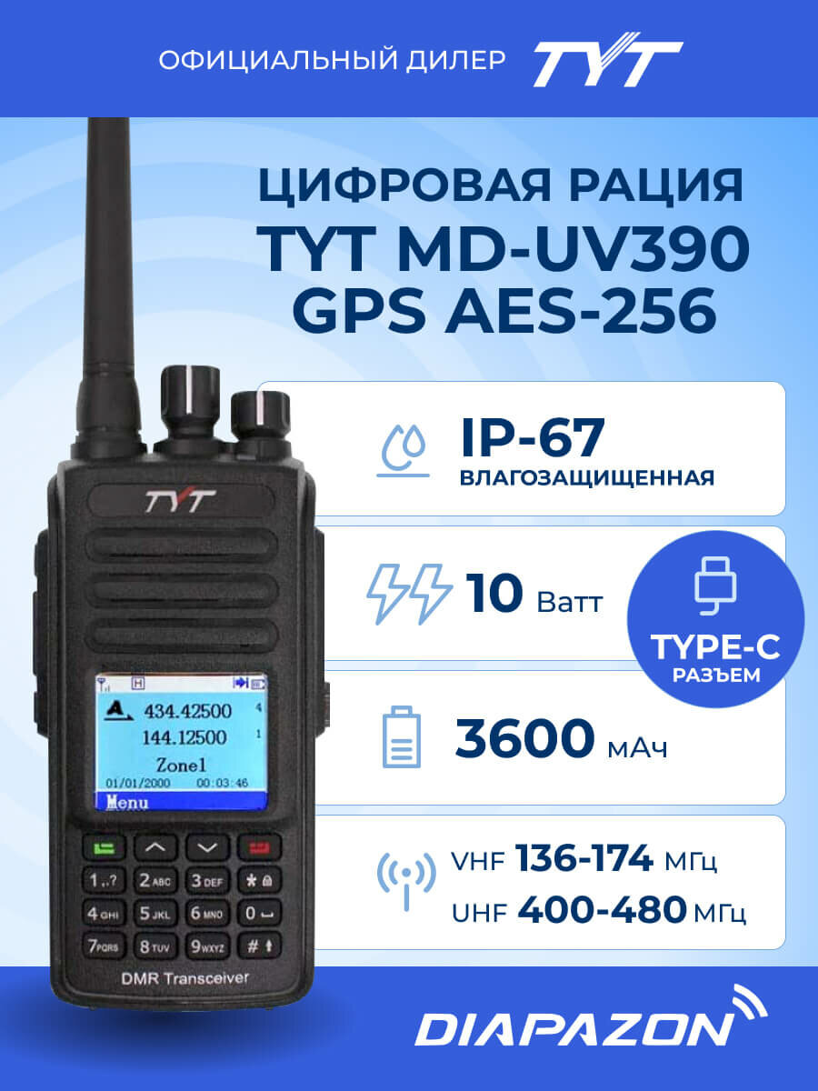 Цифровая рация TYT MD-UV390 GPS, AES-256, 10 Ватт, IP-67 Type-C, 3600 мАч