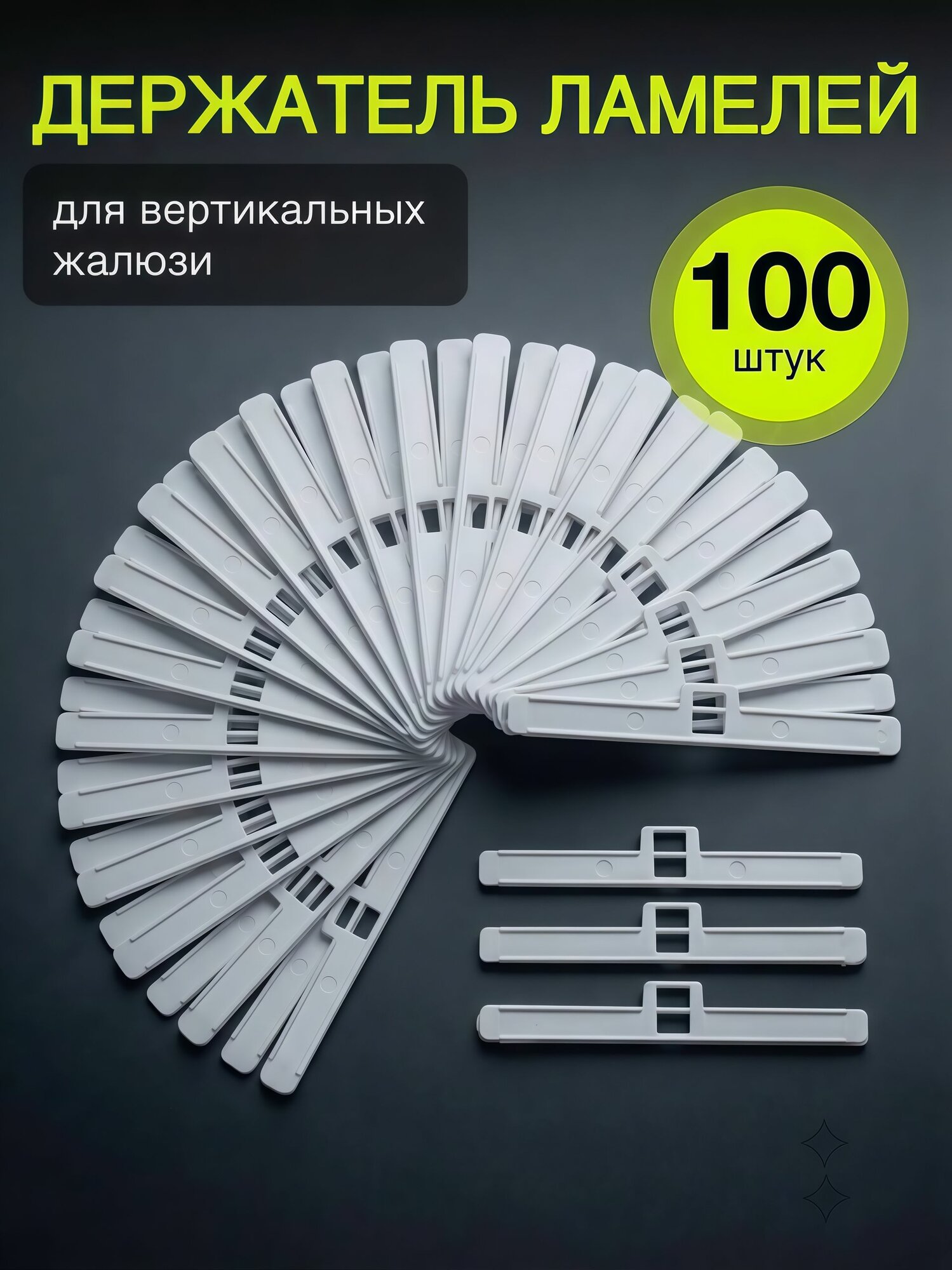 Держатель ламели 100 шт для Вертикальных жалюзи 89мм
