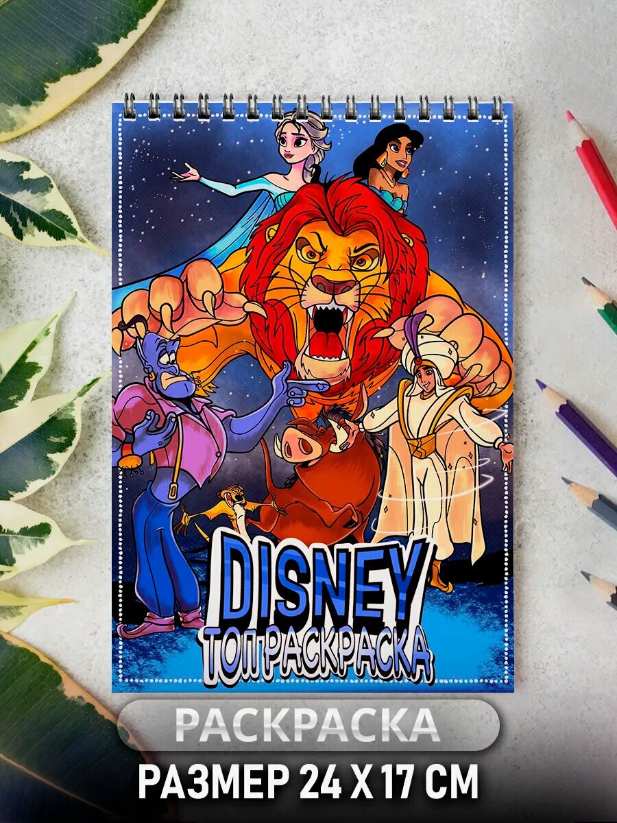 Раскраска Дисней антистресс для взрослых девочек и мальчиков