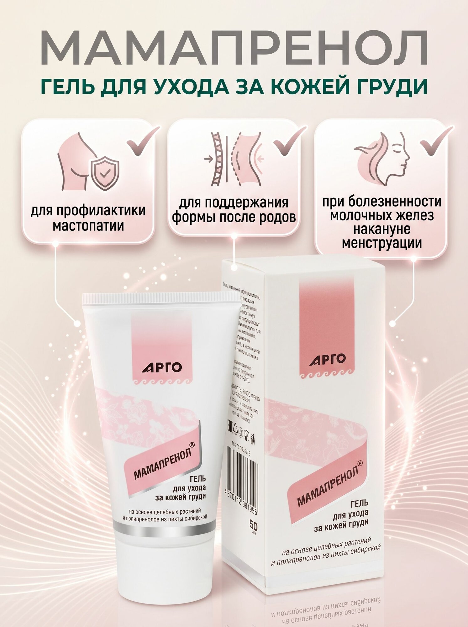 Гель для груди и зоны декольте Мамапренол, подтяжка и упругость кожи после кормления, с полипренолами, 50 мл