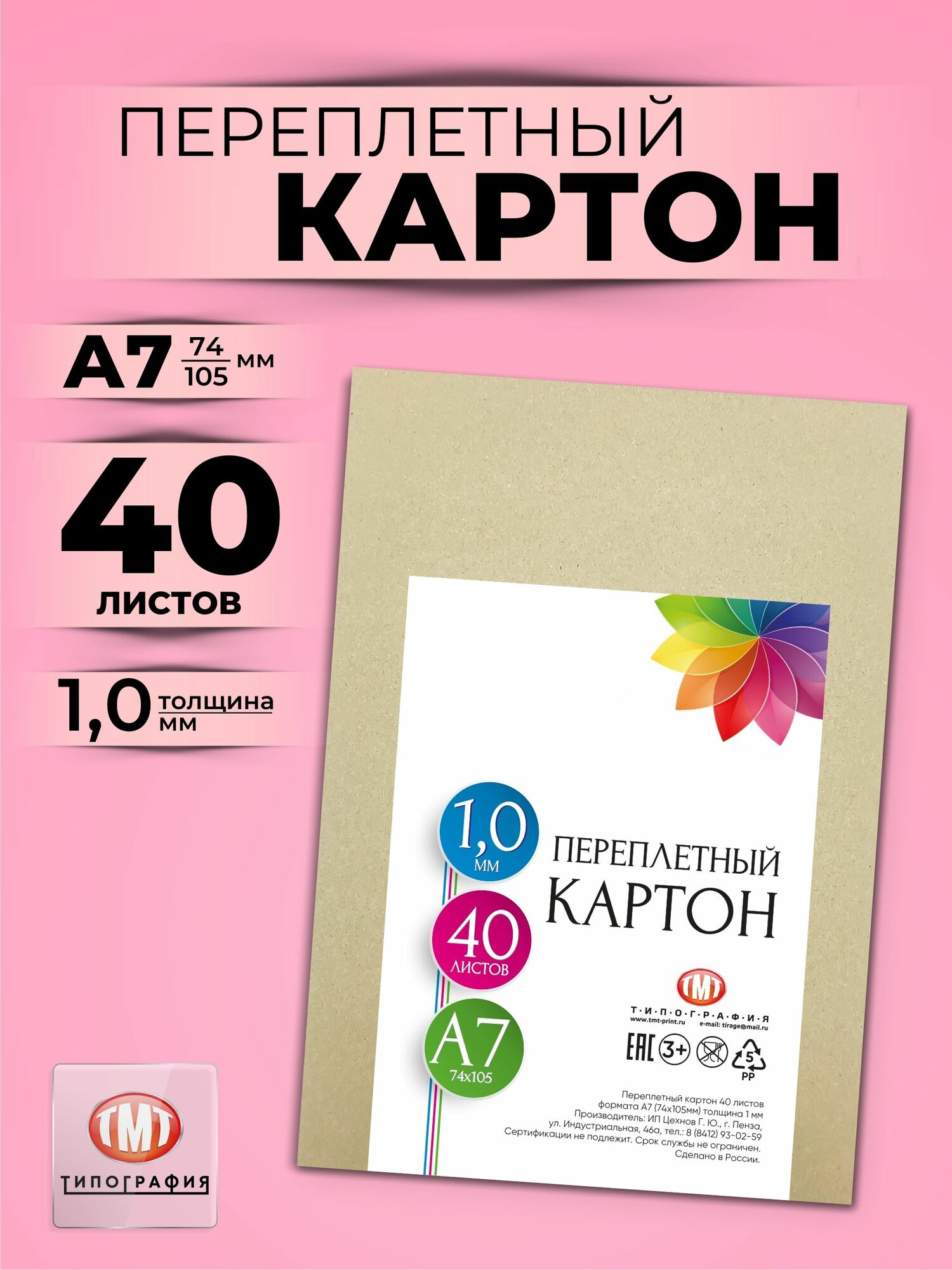 Переплетный картон, 40 листов, формат А7. Толщина 1 мм.