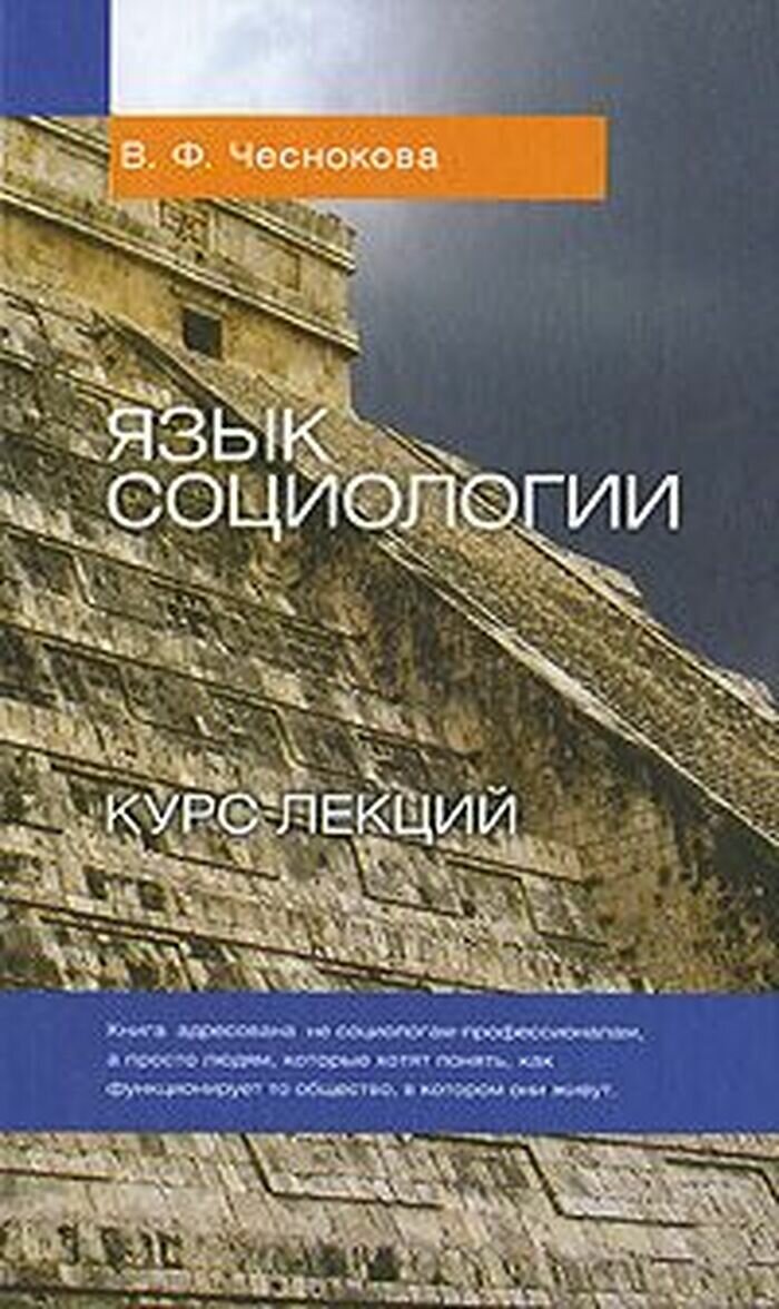 Язык социологии. Курс лекций