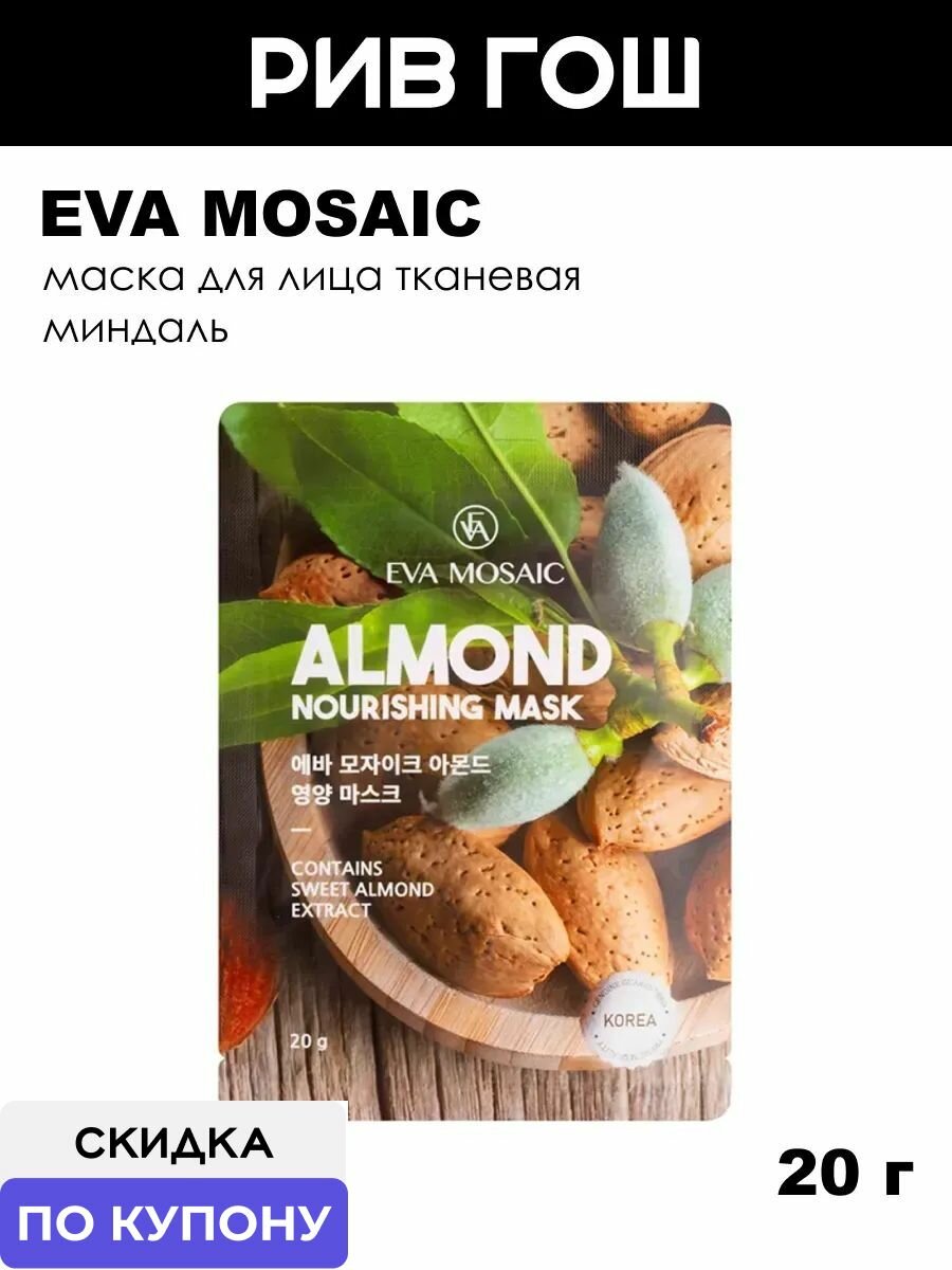 EVA MOSAIC Маска для лица тканевая Миндаль Питательная, 20 г