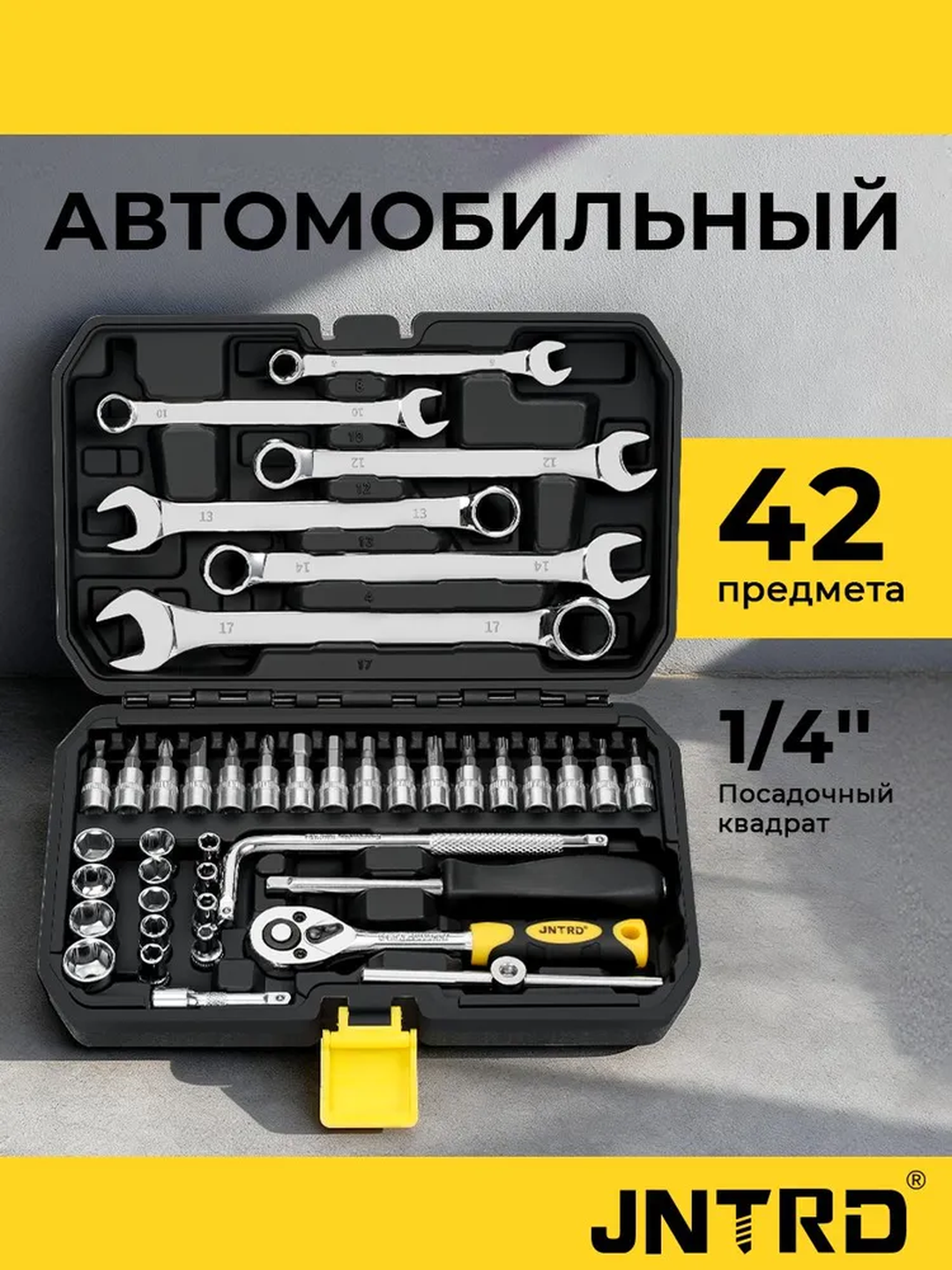 Набор инструментов для автомобиля и дома, 42 предмета, трещотки 1/4", в переносном кейсе , JNTRD