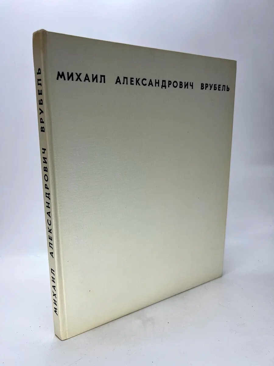Михаил Александрович Врубель