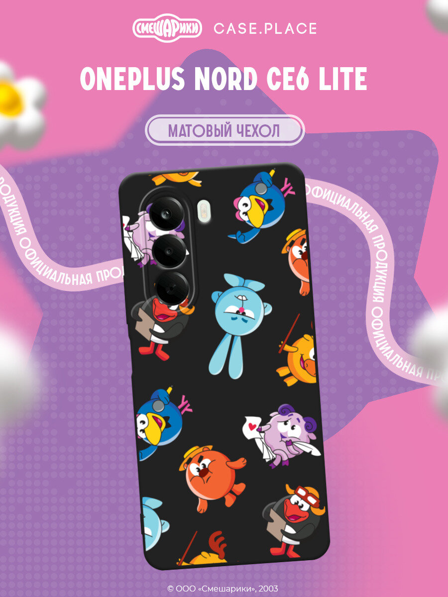 Чехол на Oneplus Nord CE6 Lite / Ван Плас Норд СЕ6 Лайт с принтом Смешарики. Паттерн Смешарики