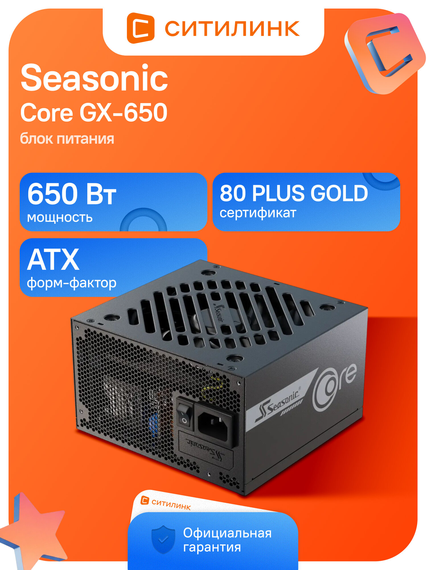 Блок питания Seasonic ATX 650W Core GX-650 80+ gold (20+4pin) APFC 120mm fan 6xSATA Cab Manag RTL