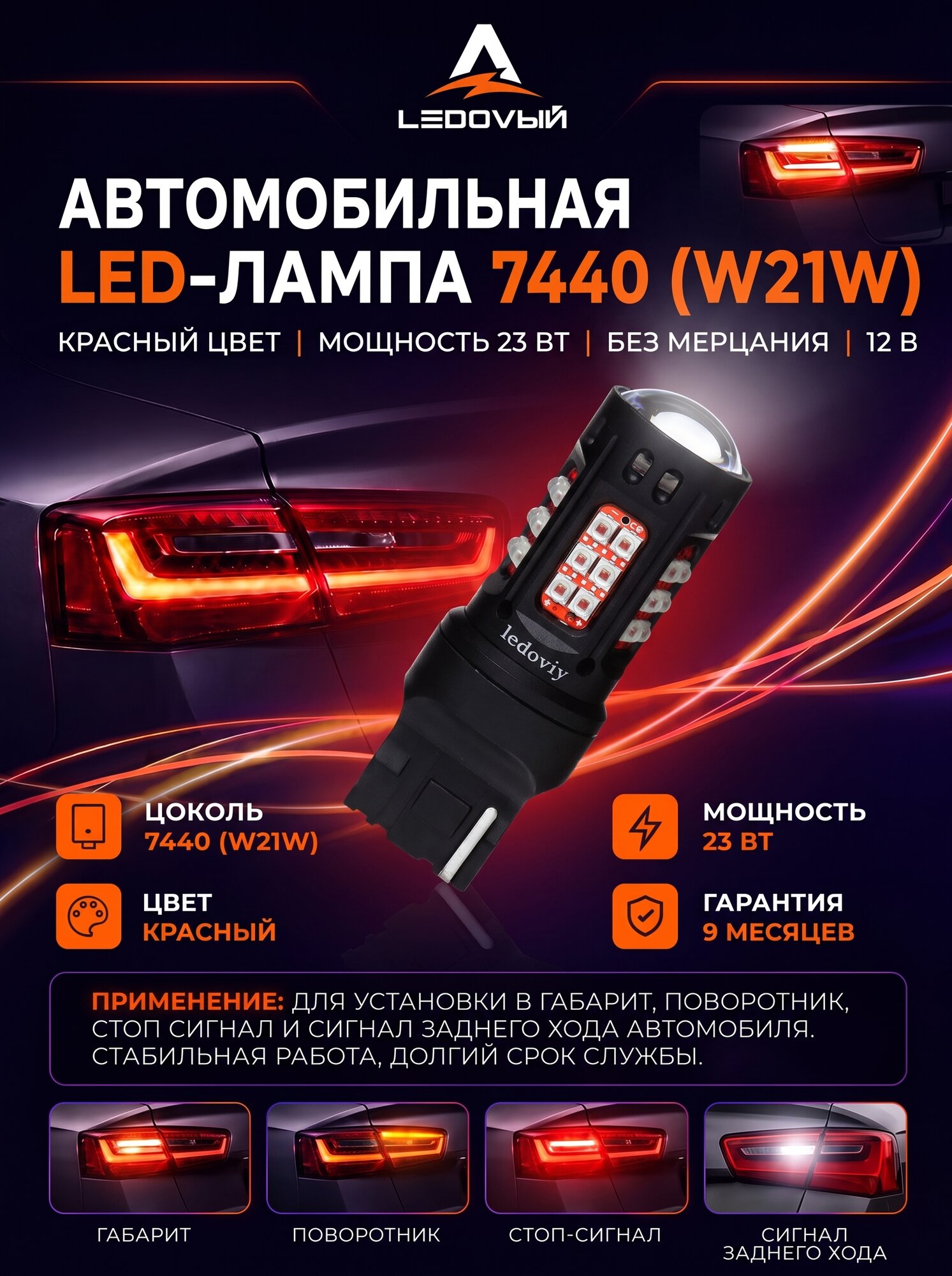 Ledovый/ W21(7440) - Красные - 23W