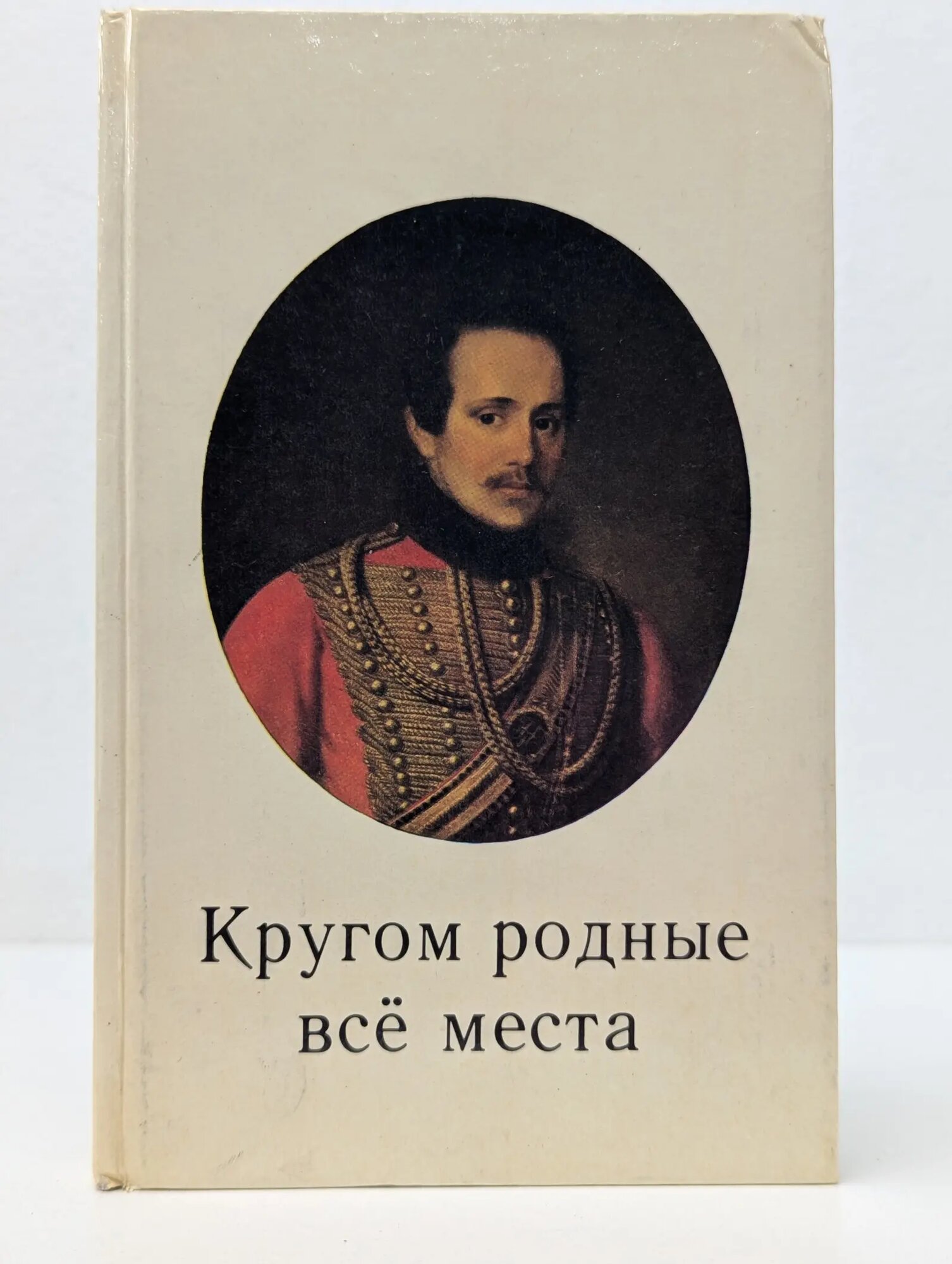 Кругом родные все места. Фотоальбом Лермонтов Михаил Юрьевич 1981