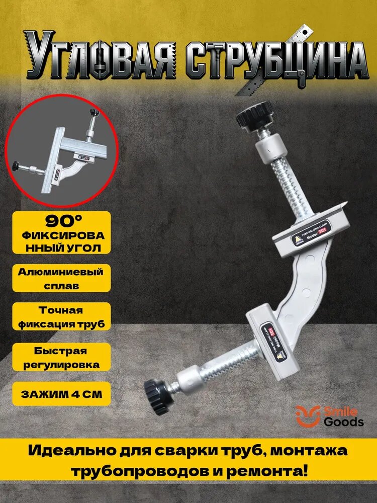 Струбцина Угловая, 1 шт.