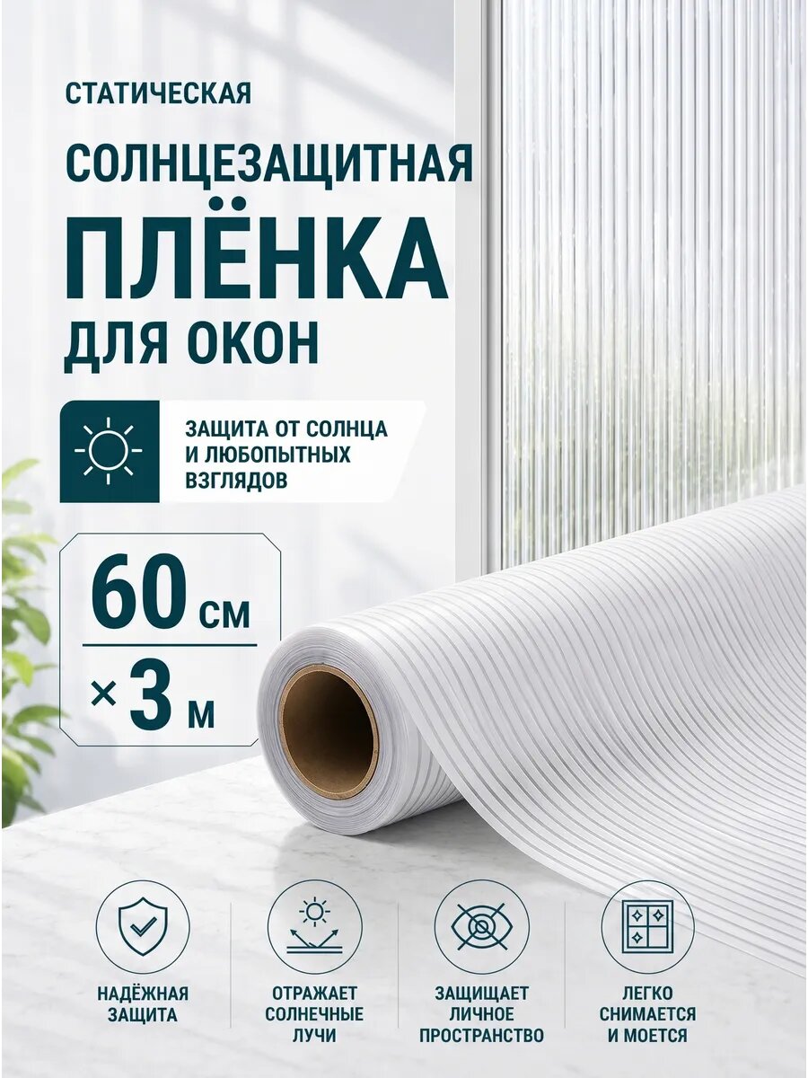 Пленка на окно матовая статическая солнцезащитная