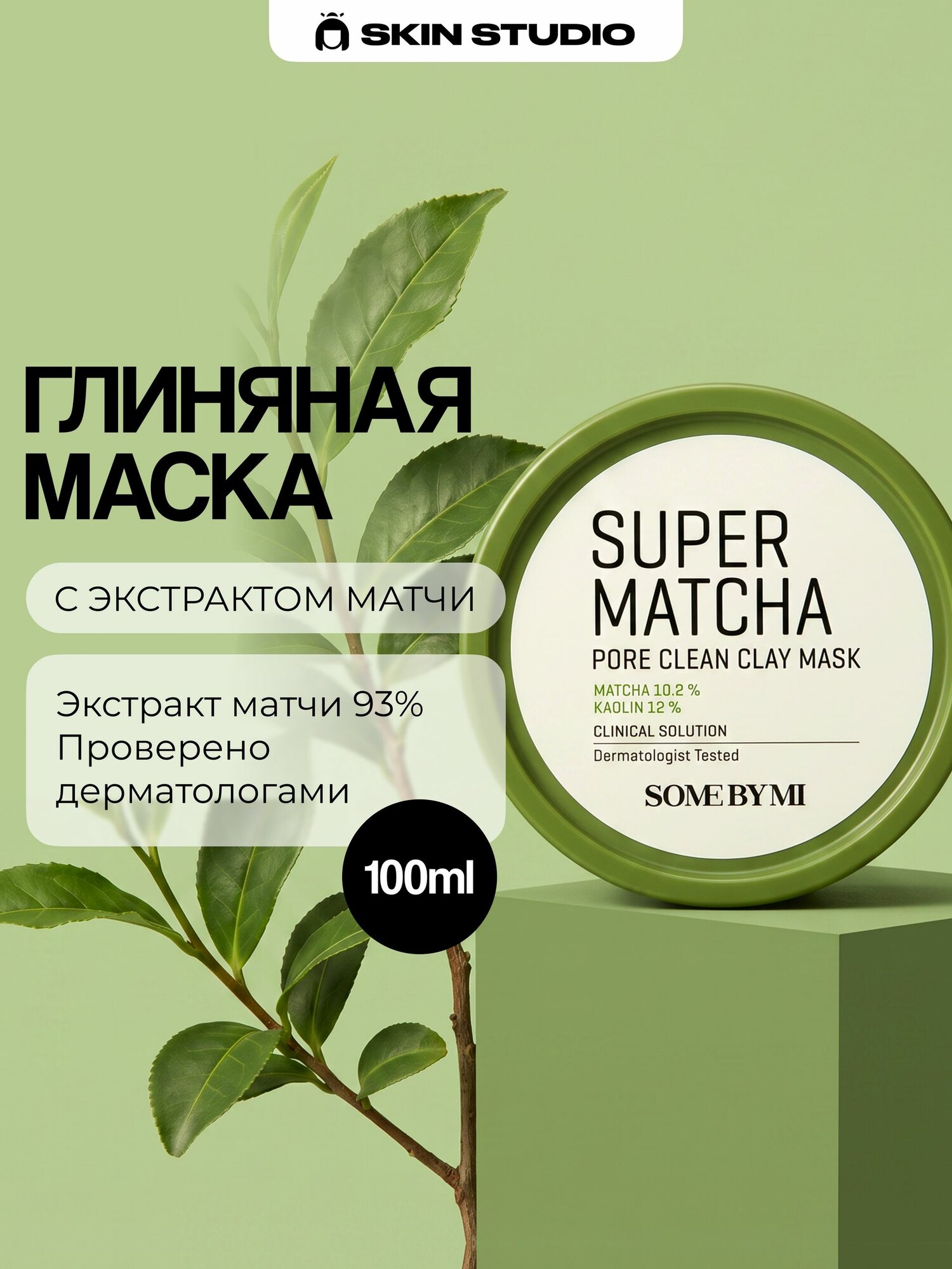 SOME BY MI SUPER MATCHA PORE CLEAN CLAY MASK - Глиняная маска для лица от черных точек, 100 мл